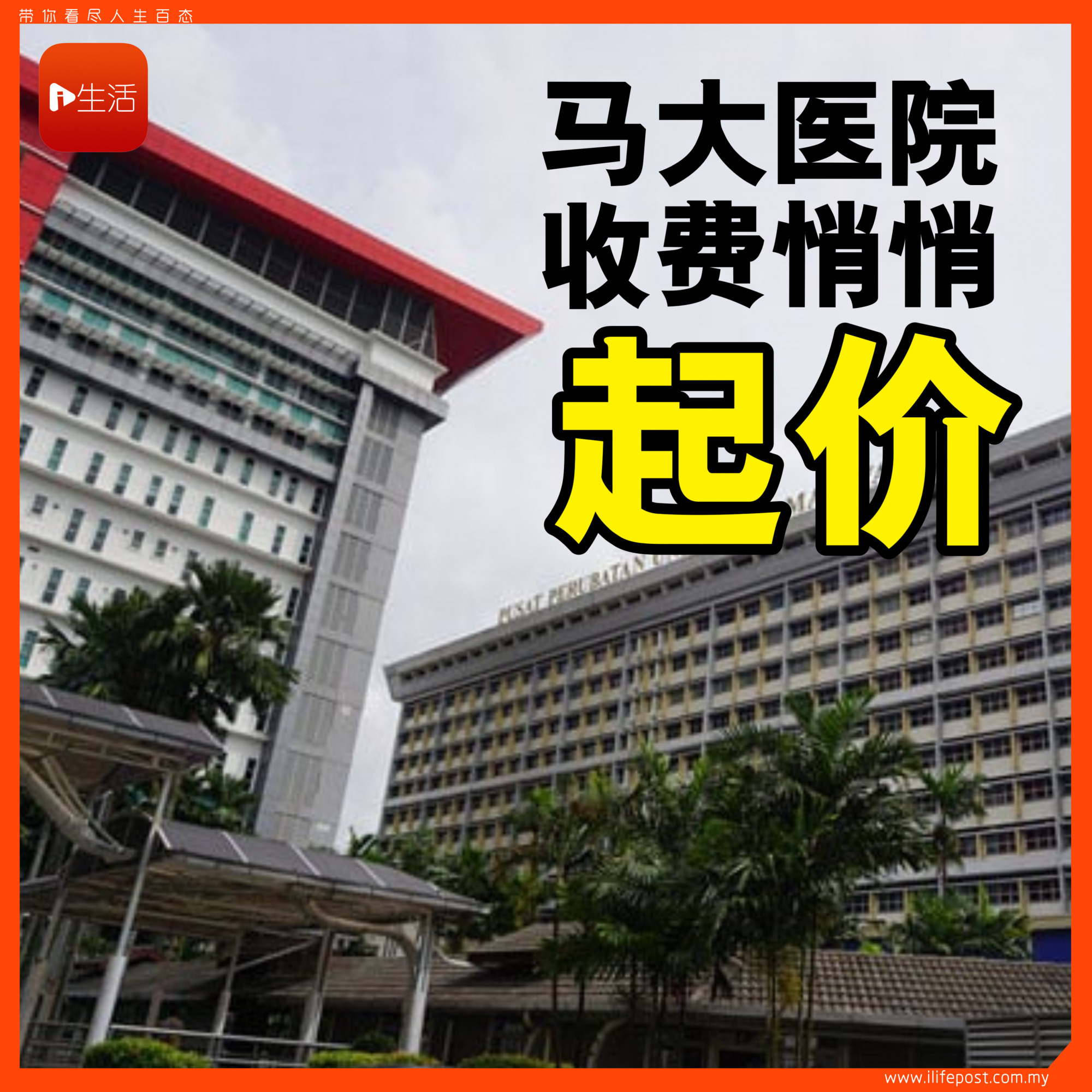 马大医院收费“悄悄”起价 | 新生活报 - ILifePost爱生活