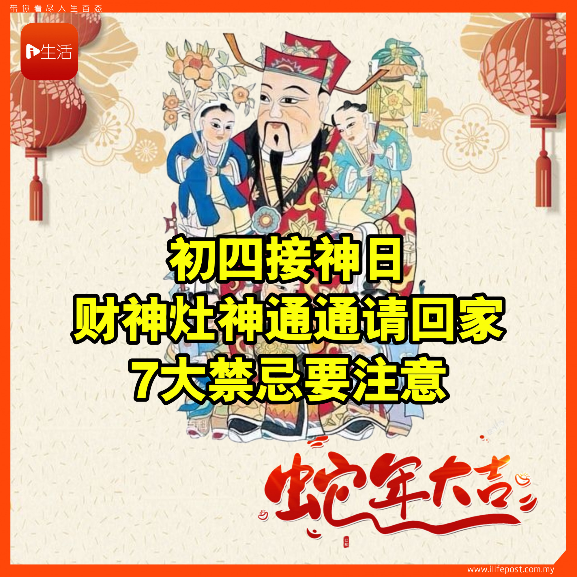 初四接神日 财神灶神通通请回家 7大禁忌要注意 | 新生活报 - ILifePost爱生活