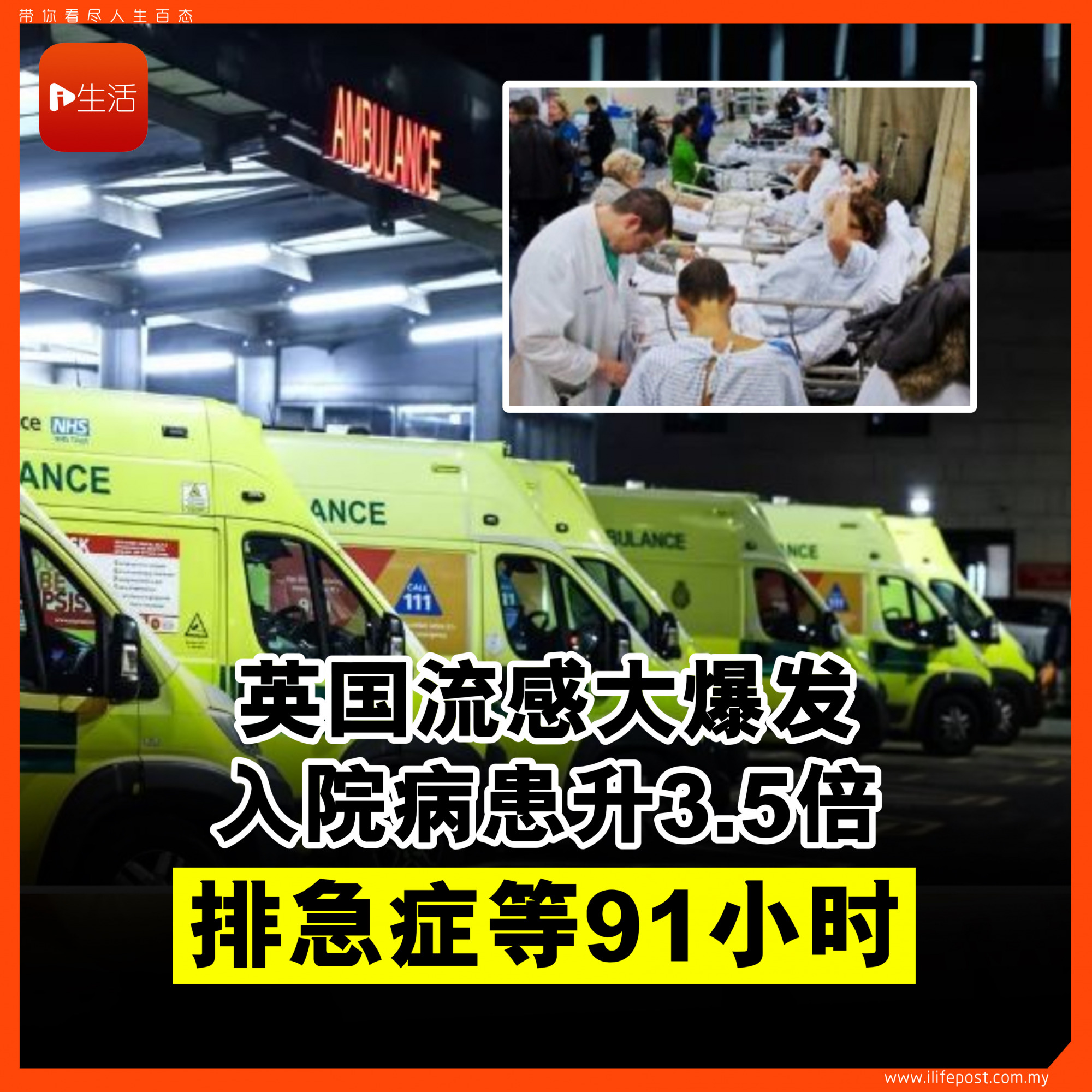 排急症等91小时 英国流感大爆发 入院病患升3.5倍 | 新生活报 - ILifePost爱生活