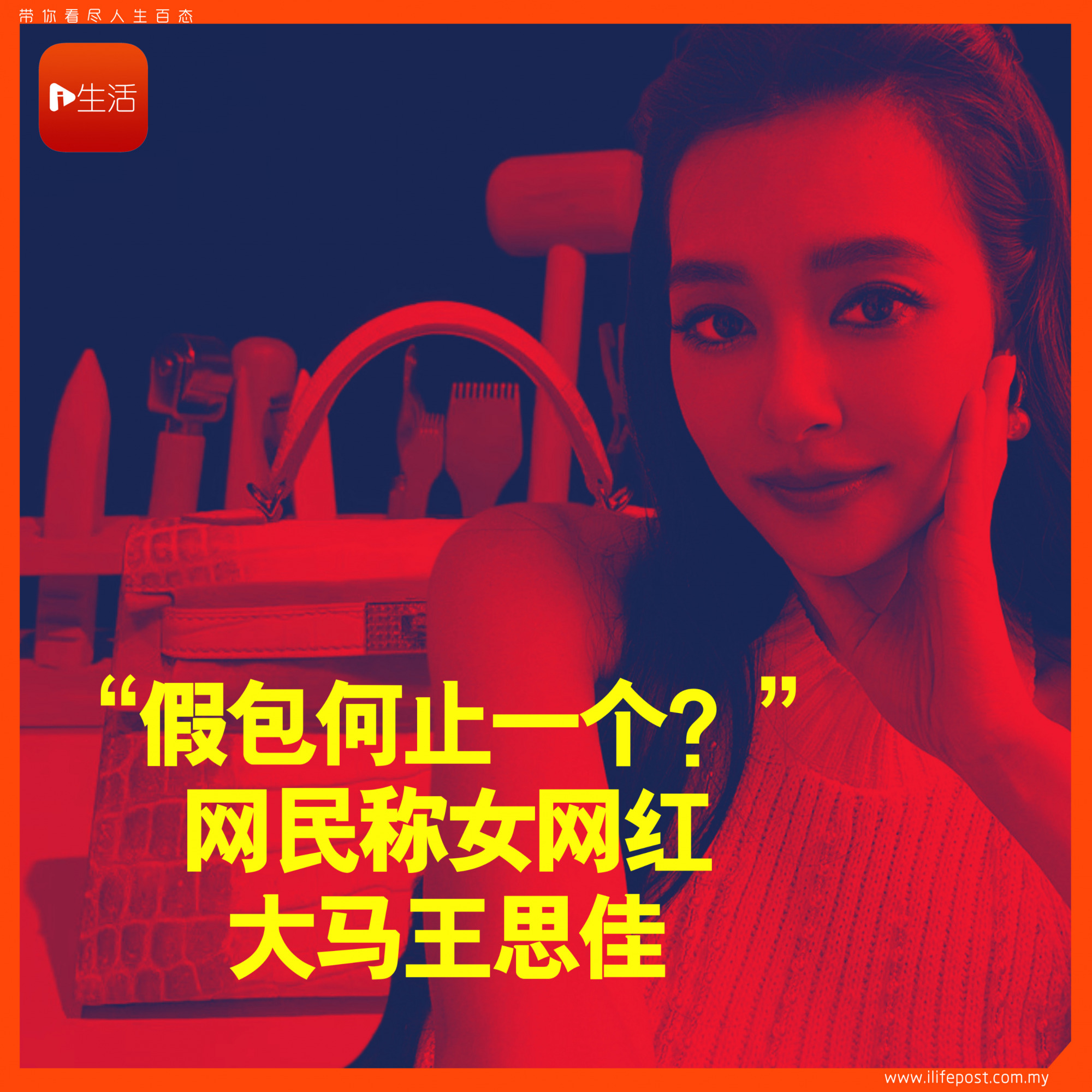 “假包何止一个？” 网民称女网红 “大马王思佳” | 新生活报 - ILifePost爱生活