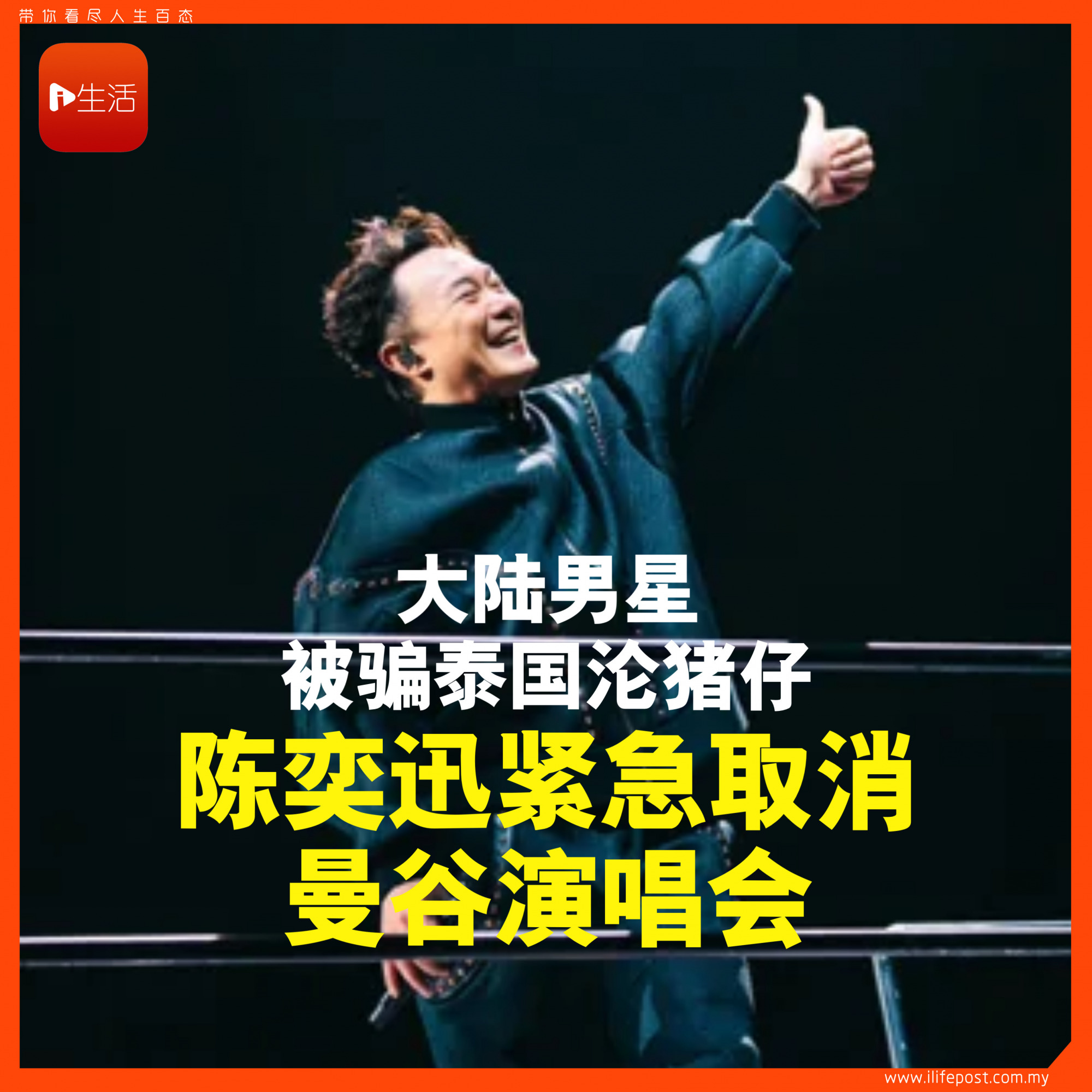 大陆男星被骗泰国沦猪仔 陈奕迅紧急取消曼谷演唱会 | 新生活报 - ILifePost爱生活