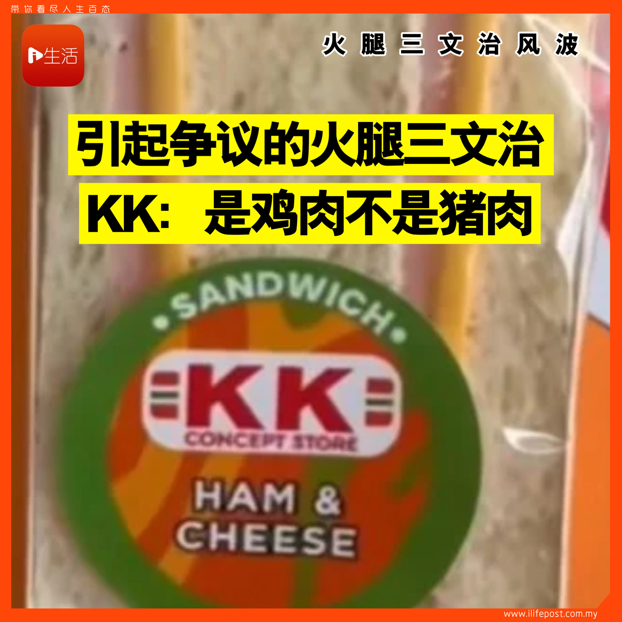 【火腿三文治风波】引起争议的火腿三文治 KK：是鸡肉不是猪肉 | 新生活报 - ILifePost爱生活