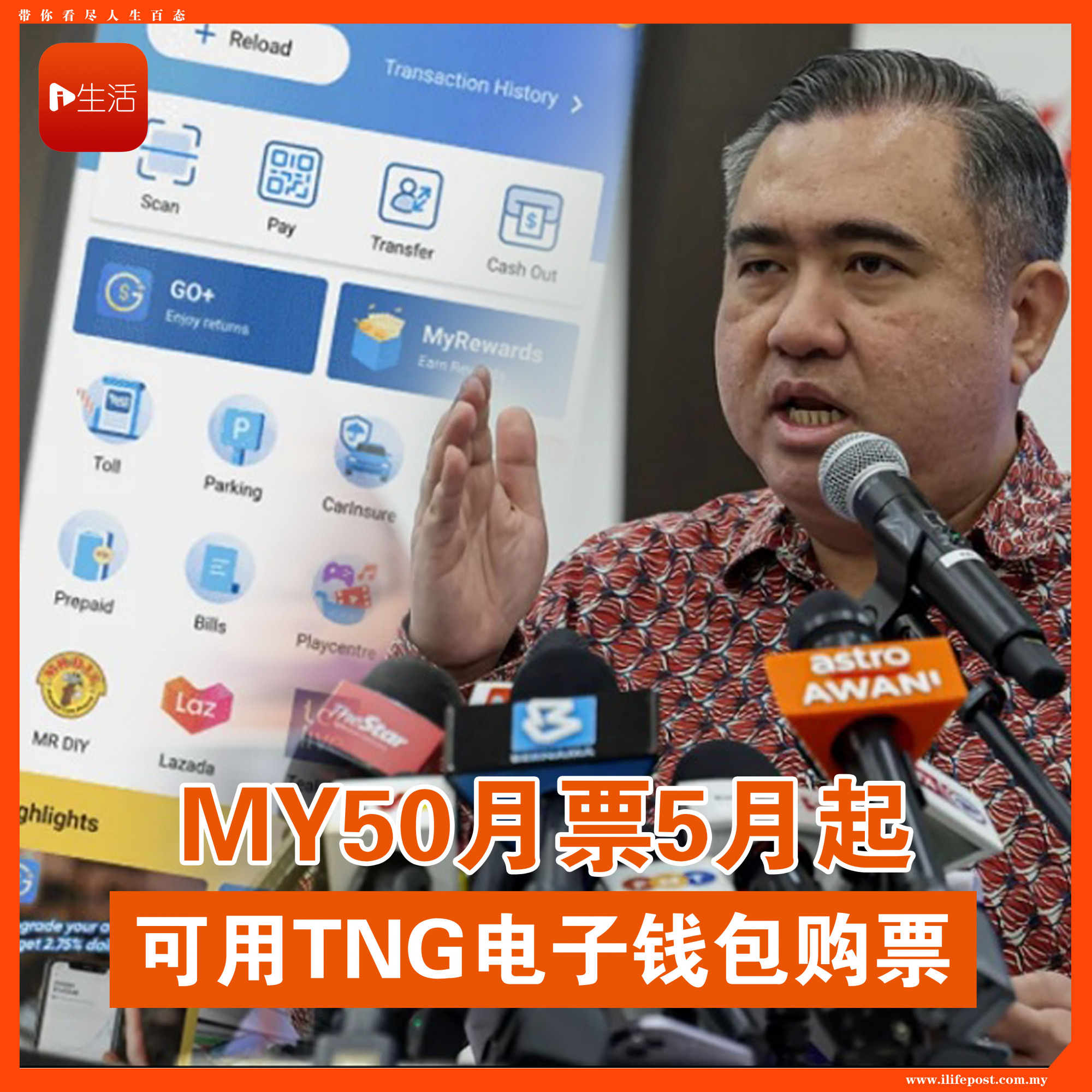 My50月票5月起 可用TNG电子钱包购票 | 新生活报 - ILifePost爱生活