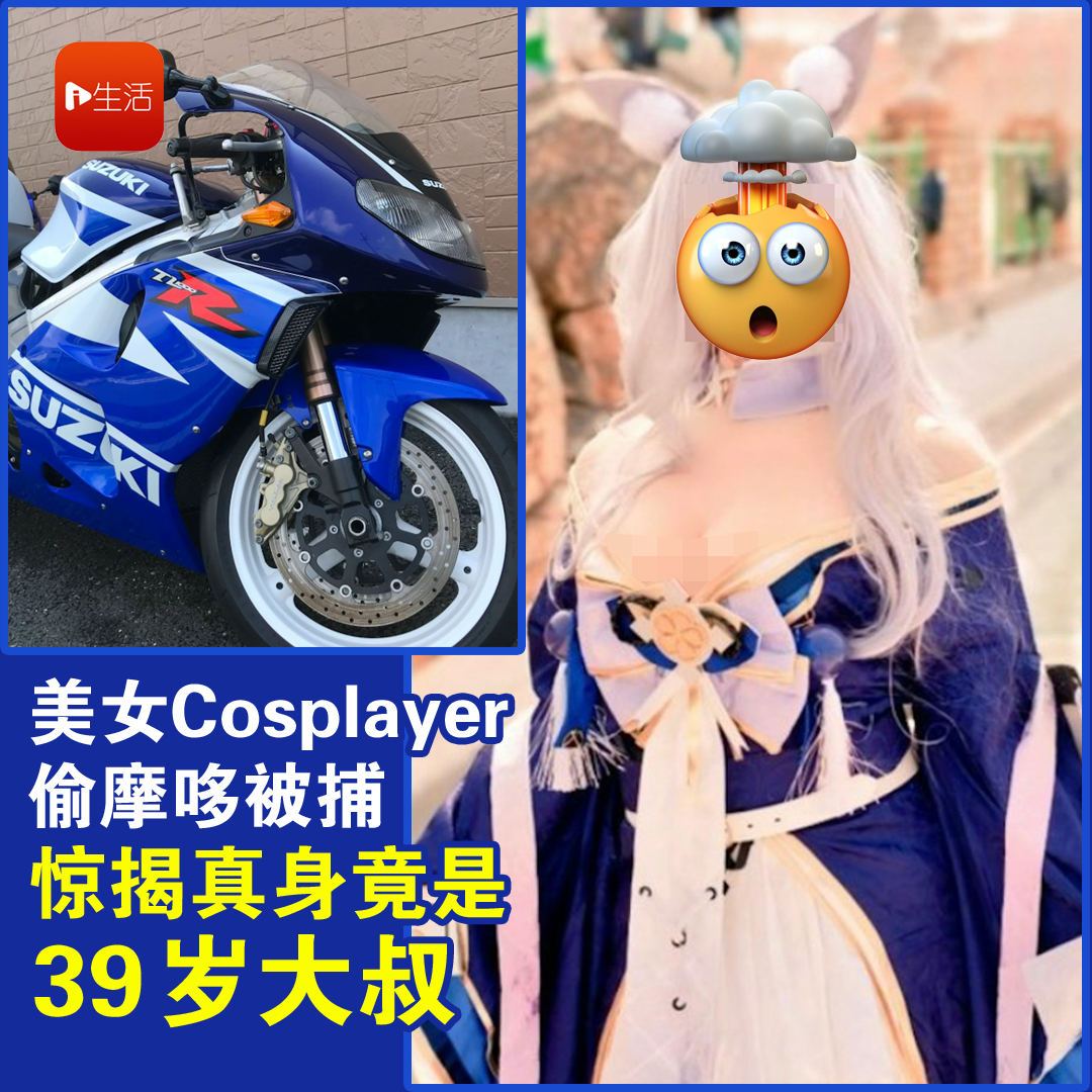 日本“美女Cosplayer”偷摩哆被捕 惊揭真身竟是39岁女装大叔 | 新生活报 - ILifePost爱生活
