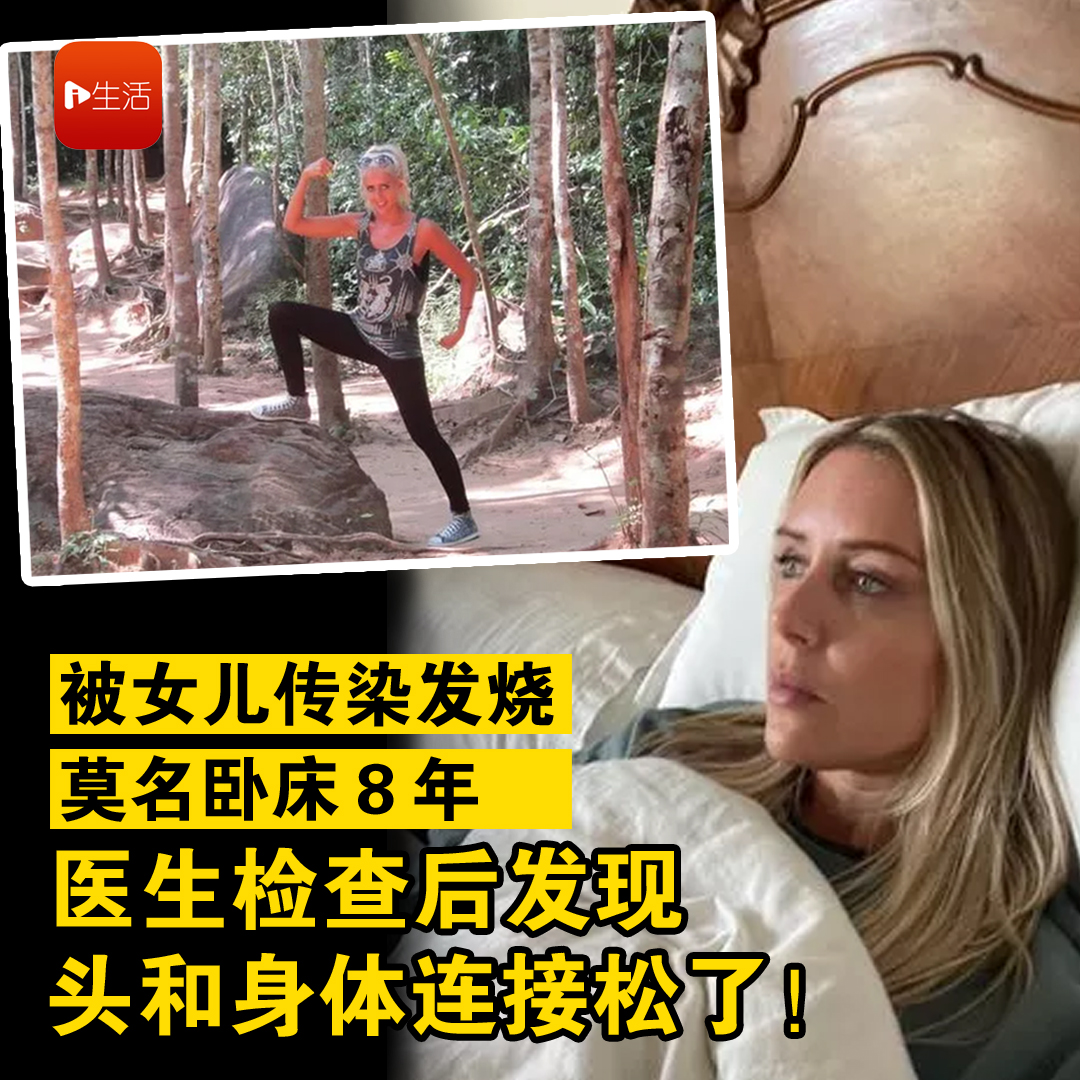 被女儿传染发烧，她莫名卧床8年，后来发现是头和身体连接松了！ | 新生活报 - ILifePost爱生活