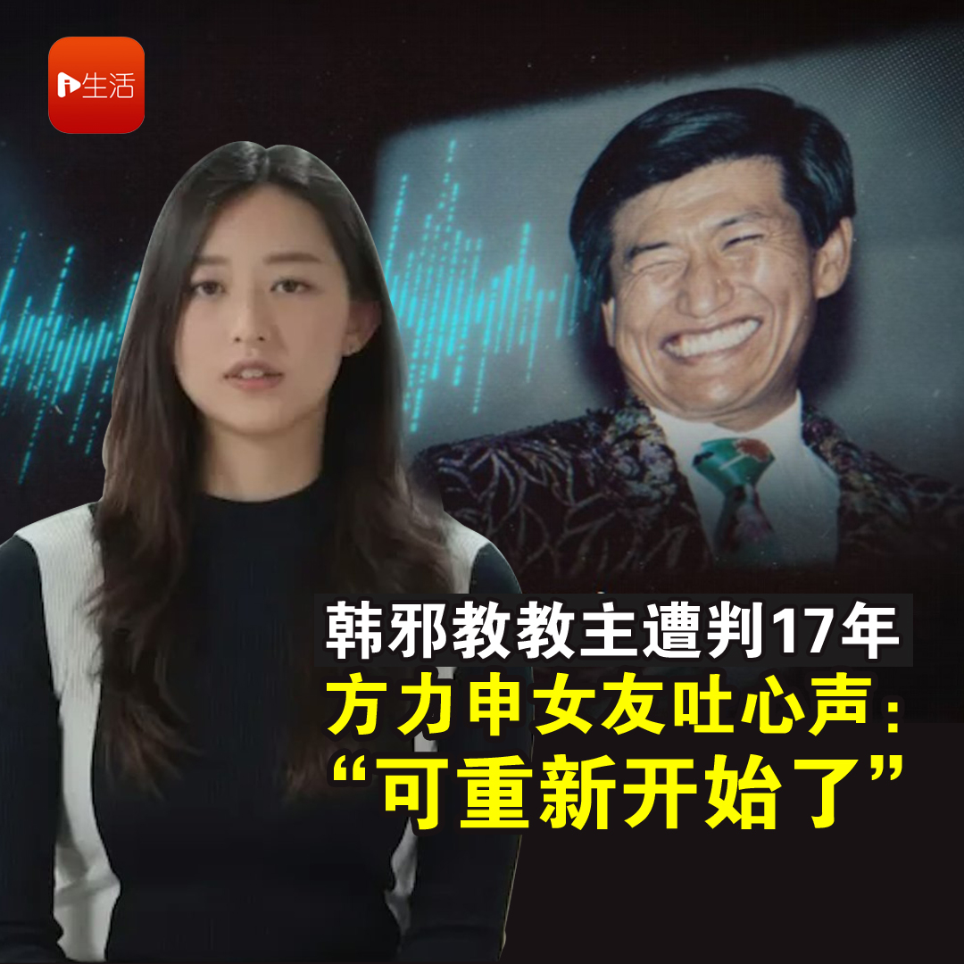 韩邪教教主郑明析遭判17年！方力申女友叶萱吐心声：可重新开始了 | 新生活报 - ILifePost爱生活