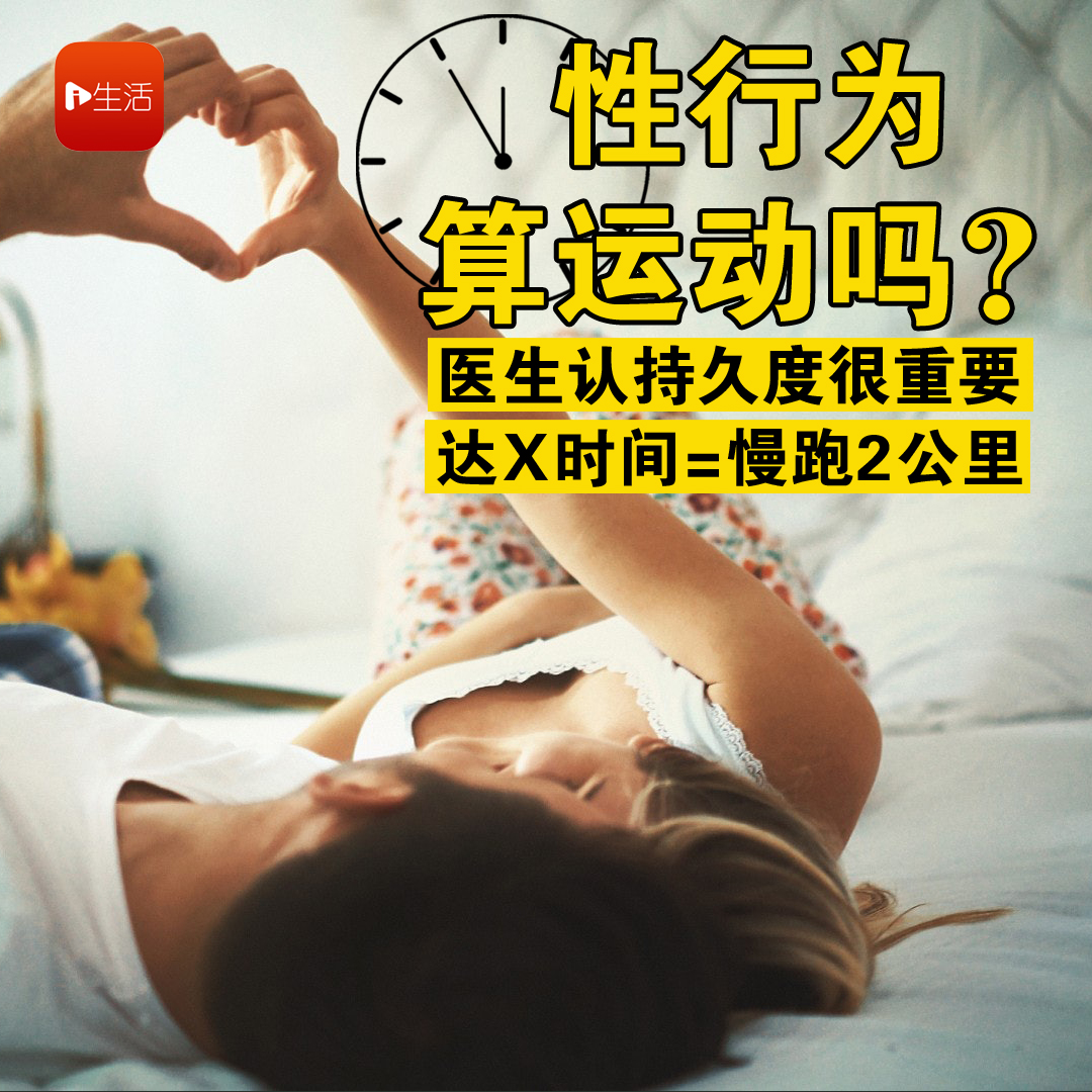 性行为算运动吗？医生认持久度很重要：达1时间=慢跑2公里 | 新生活报 - ILifePost爱生活