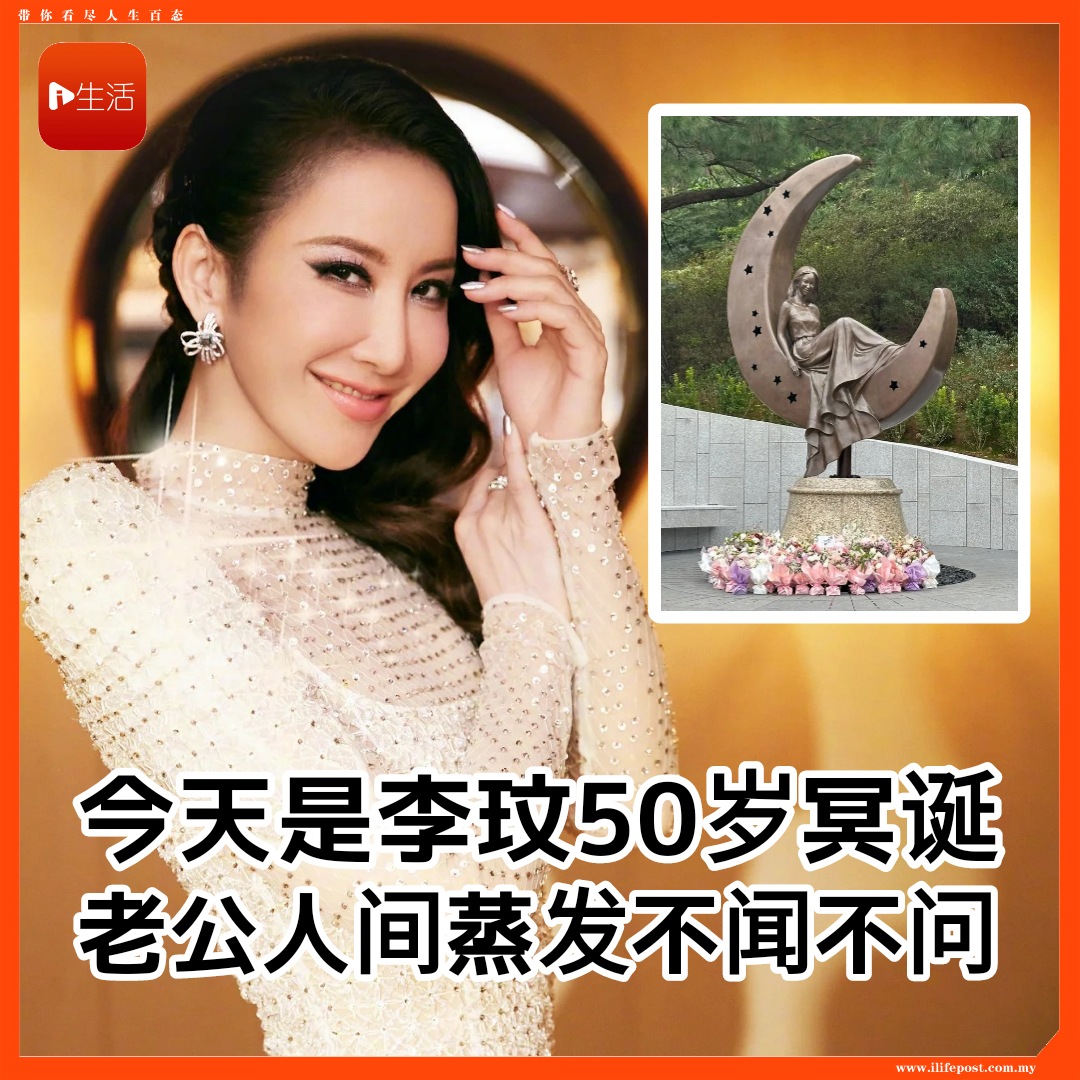 今天是李玟50岁冥诞 老公人间蒸发不闻不问 | 新生活报 - ILifePost爱生活