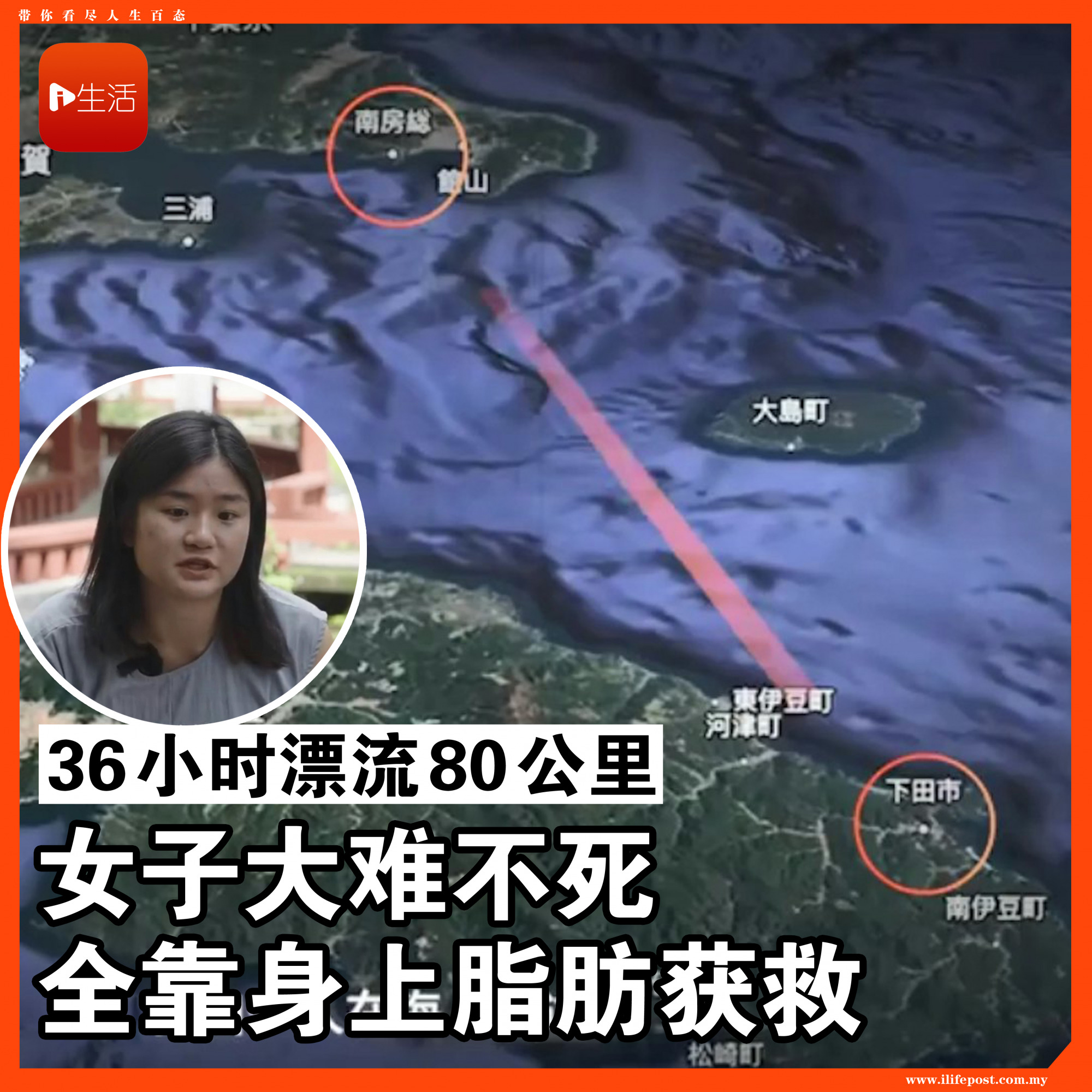 女子漂流80公里 大难不死感谢身上脂肪 | 新生活报 - ILifePost爱生活