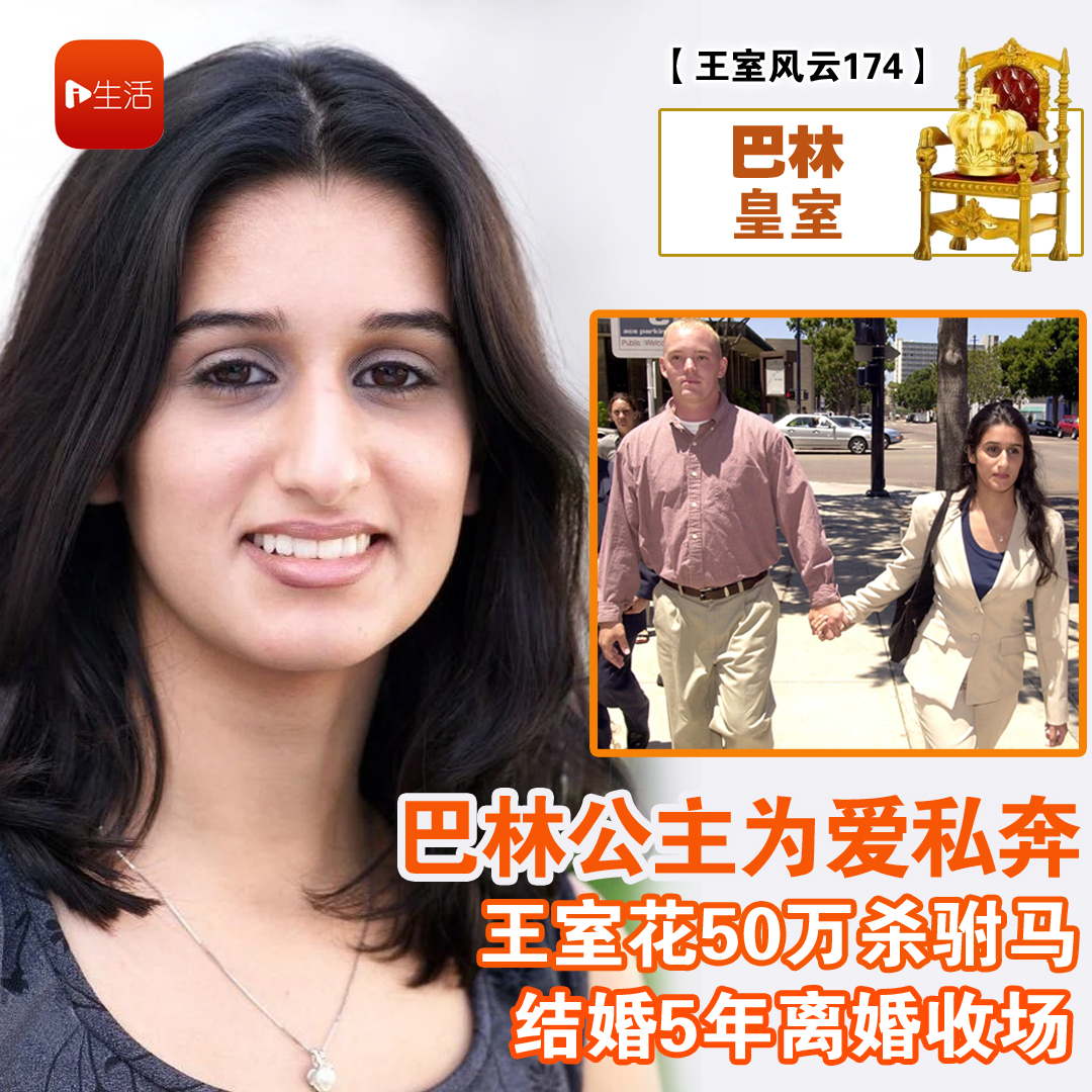 【王室风云】巴林公主和美国大兵终离婚！王室花50万杀驸马，故事被拍成大电影 | 新生活报 - ILifePost爱生活