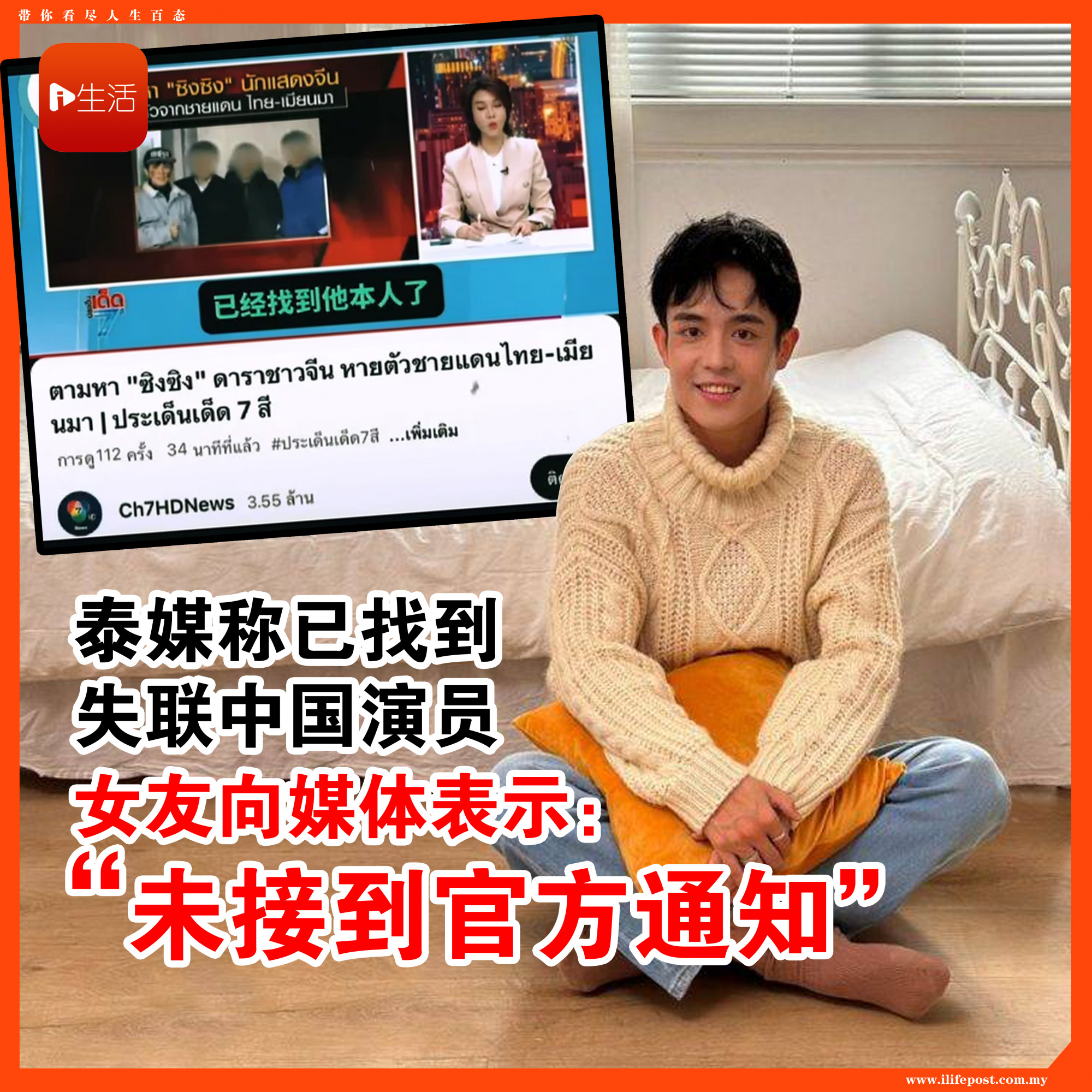 泰媒称失联演员已找到，王星女友：未接到官方通知 | 新生活报 - ILifePost爱生活