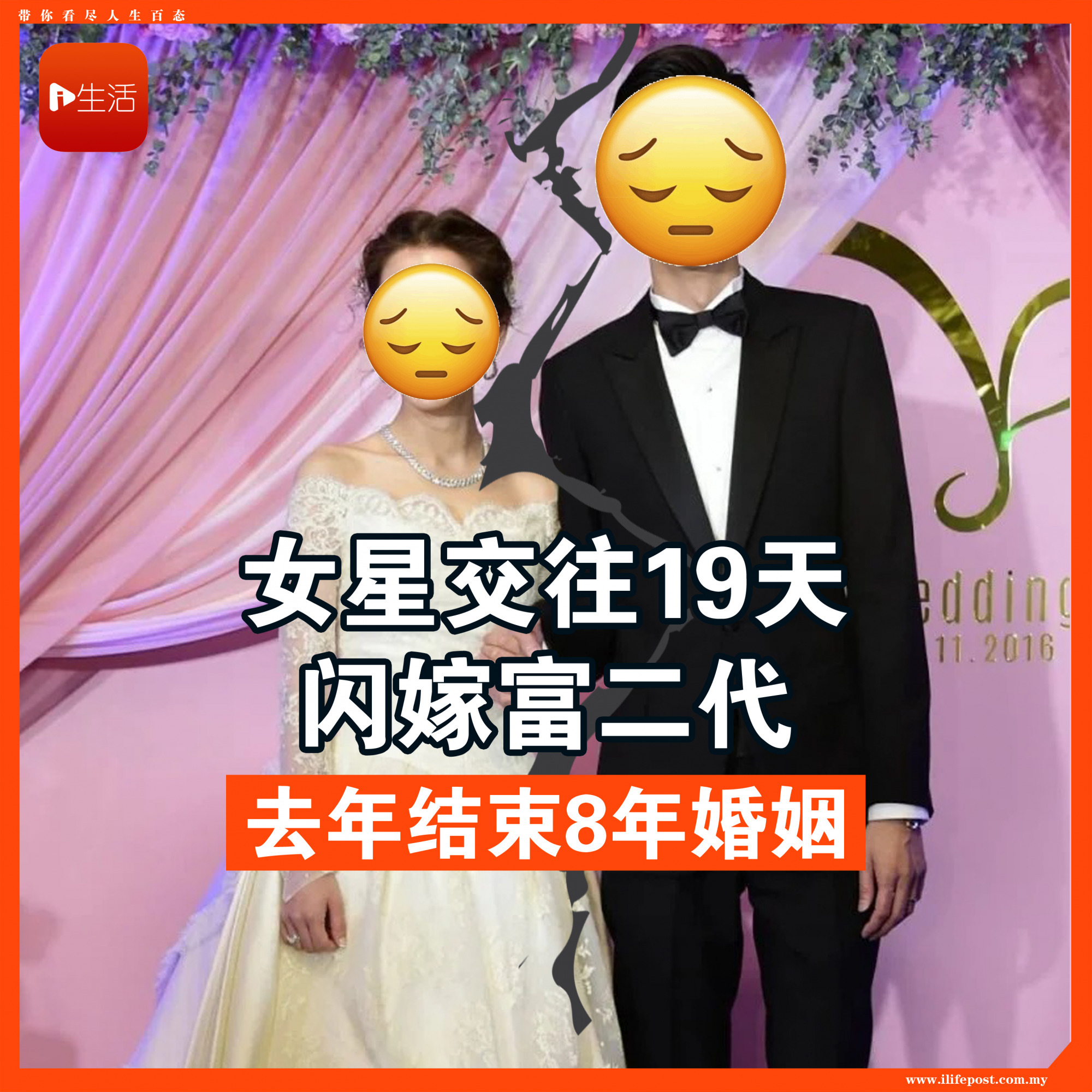 女星交往19天闪嫁富二代 去年结束8年婚姻 | 新生活报 - ILifePost爱生活