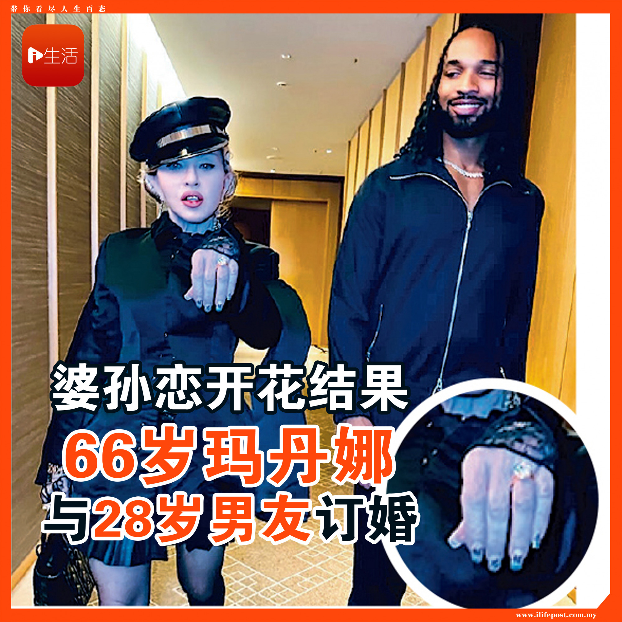 婆孙恋开花结果 66岁玛丹娜与28岁小鲜肉订婚 | 新生活报 - ILifePost爱生活