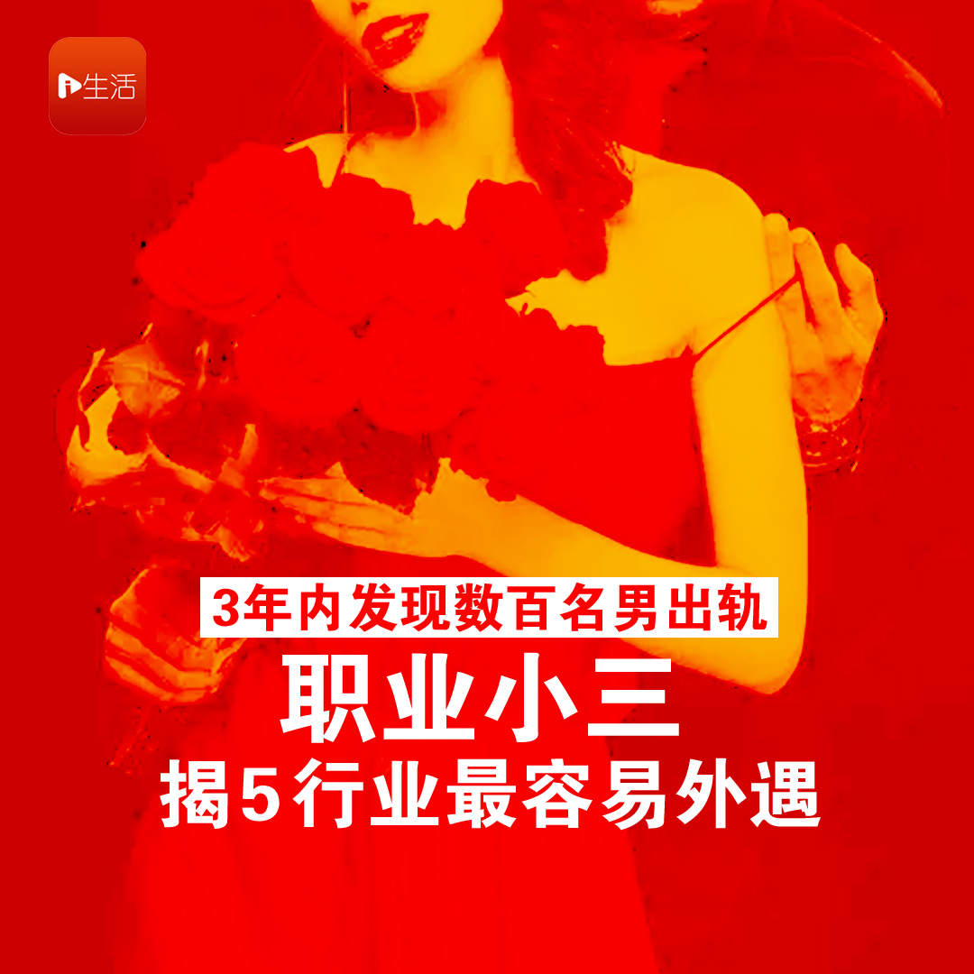 “职业小三”3年内发现数百名男性出轨 揭最容易外遇5大工作排行 | 新生活报 - ILifePost爱生活
