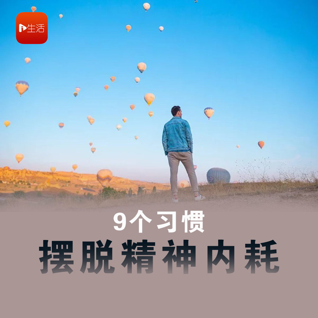 摆脱精神内耗的9个习惯 | 新生活报 - ILifePost爱生活