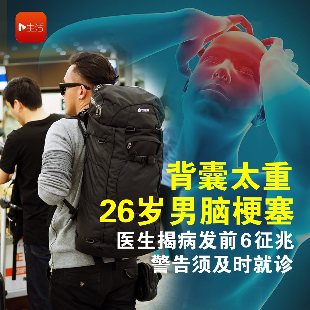 背囊太重“26岁男脑梗塞”医生揭病发前6大征兆 警告须及时就诊 | 新生活报 - ILifePost爱生活