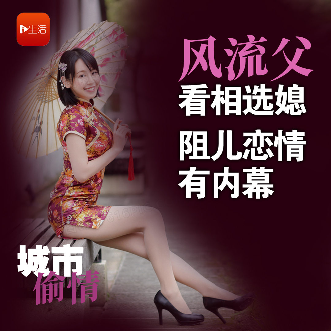 【城市偷情】 风流父看相选媳 阻儿恋情有内幕 | 新生活报 - ILifePost爱生活