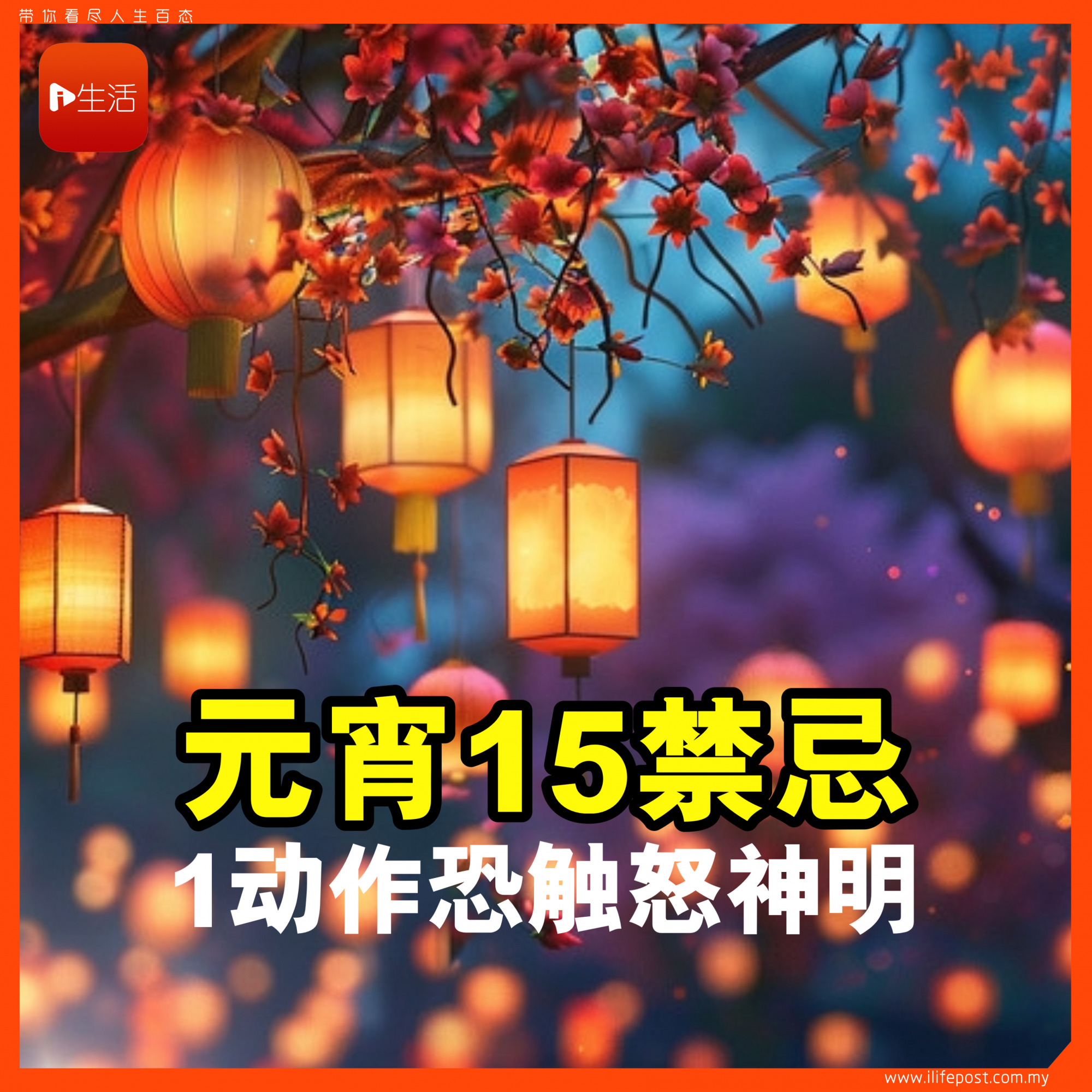 今元宵15禁忌 1动作恐触怒神明 | 新生活报 - ILifePost爱生活