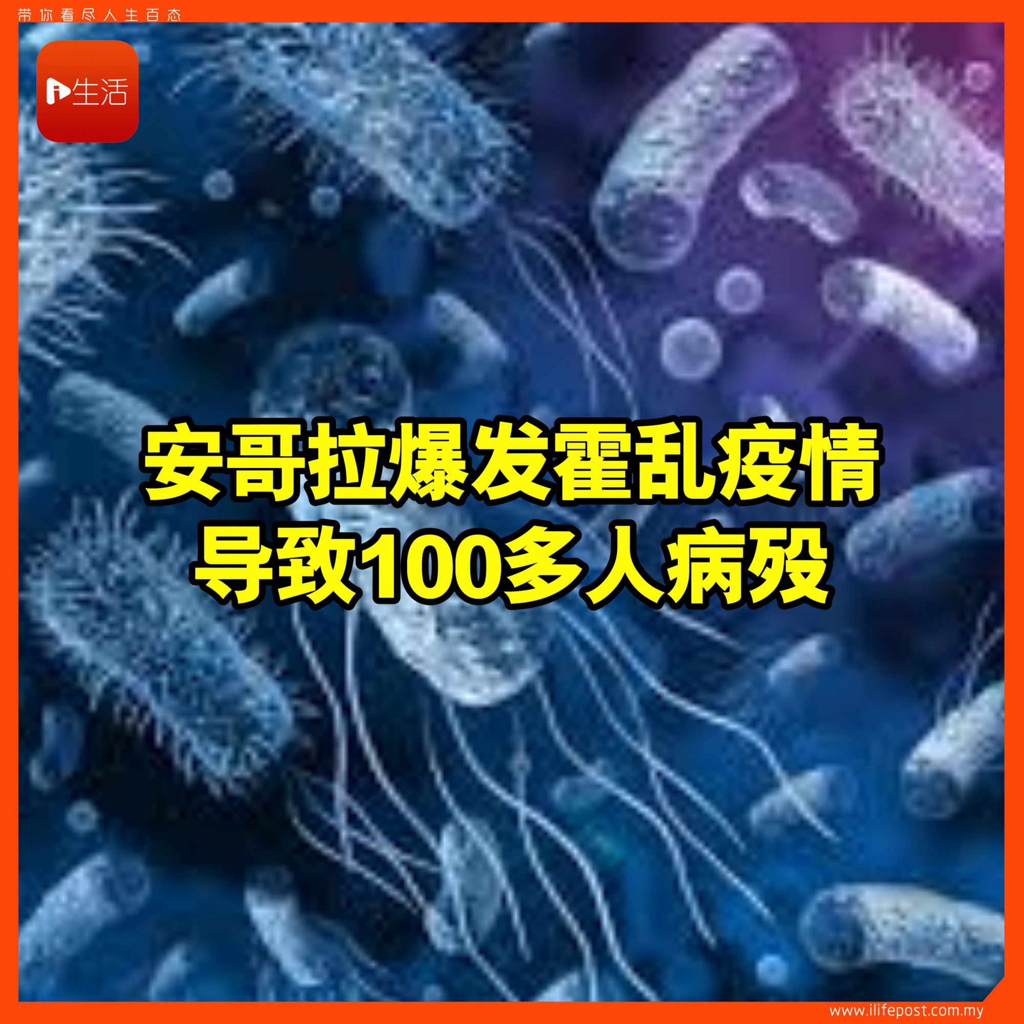 安哥拉爆发霍乱疫情 导致100多人病殁 | 新生活报 - ILifePost爱生活