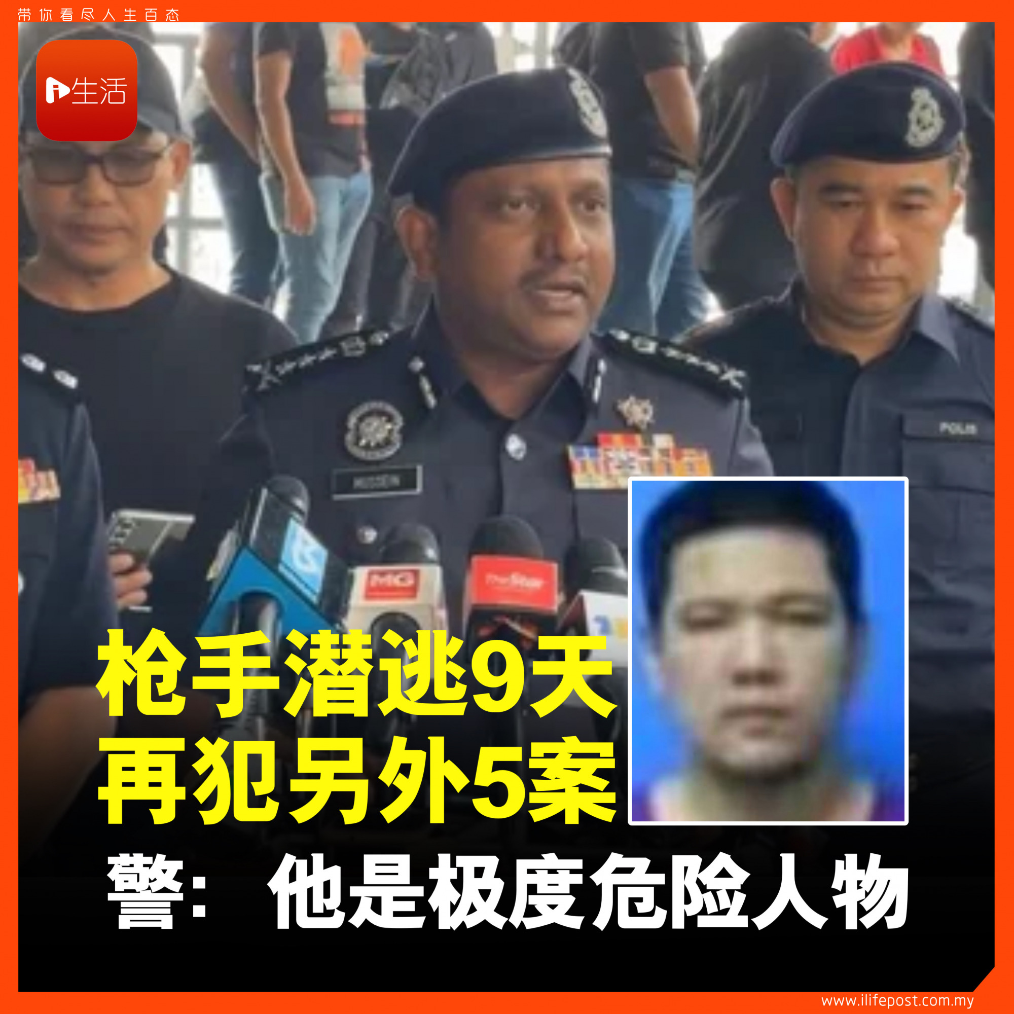 枪手潜逃9天再犯另5案 警：他是极度危险人物 | 新生活报 - ILifePost爱生活