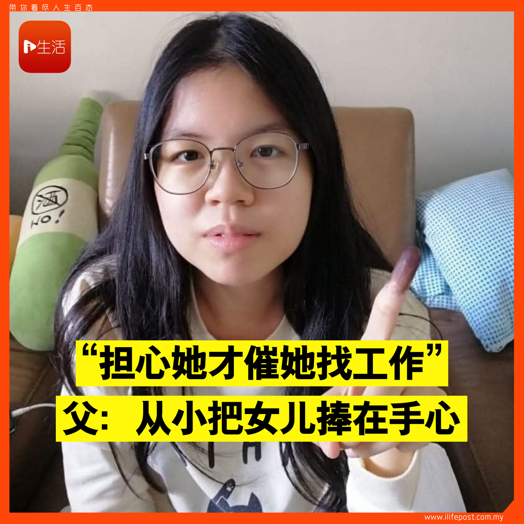 “担心她才催她找工作” 父：从小把女儿捧在手心 | 新生活报 - ILifePost爱生活