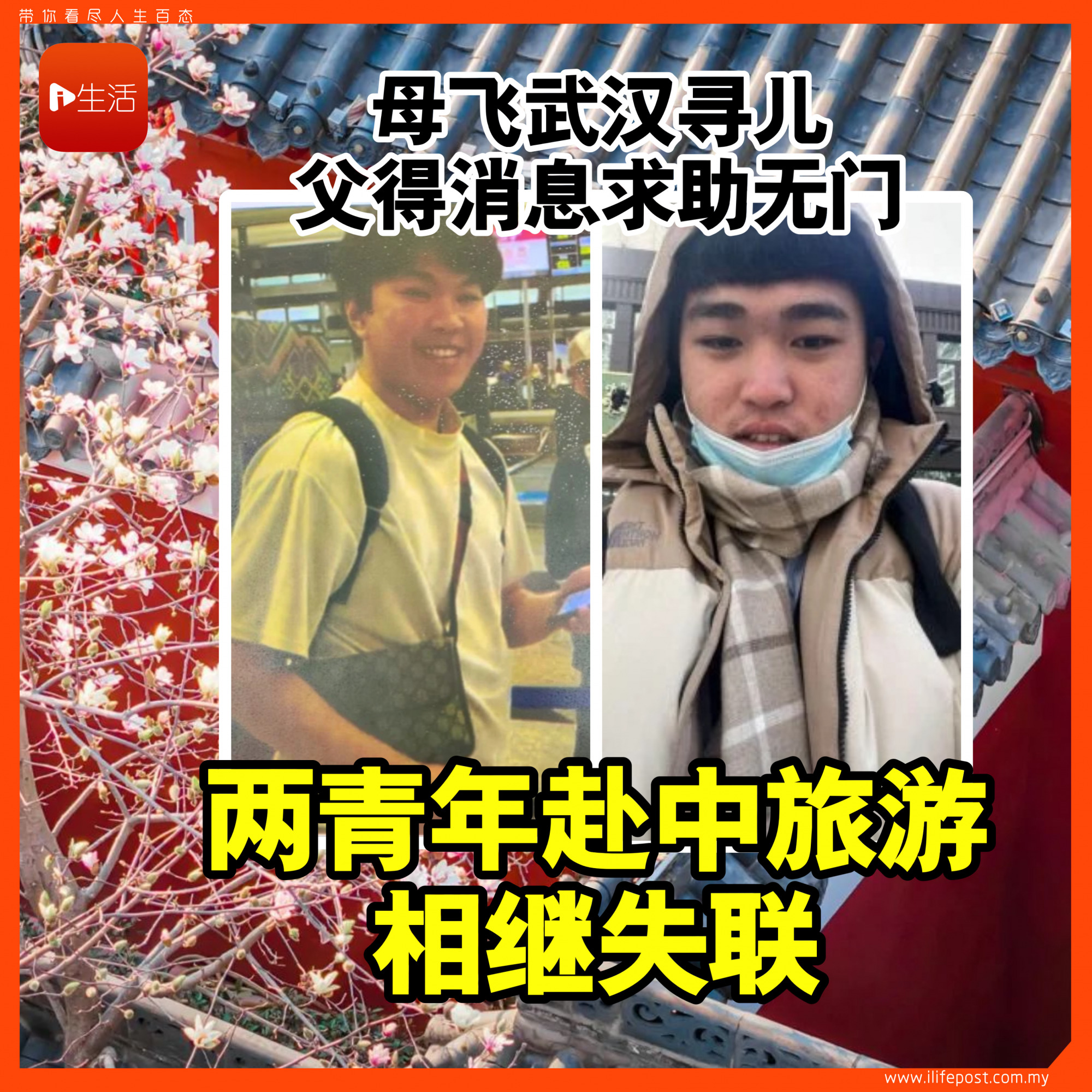 两青年赴中旅游相继失联 母飞武汉寻儿 父得消息求助无门 | 新生活报 - ILifePost爱生活