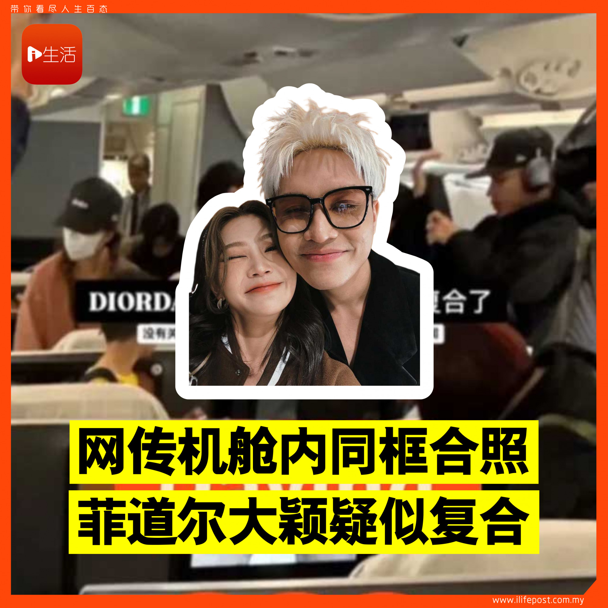 网传机舱内同框合照 菲道尔大颖疑似复合 | 新生活报 - ILifePost爱生活