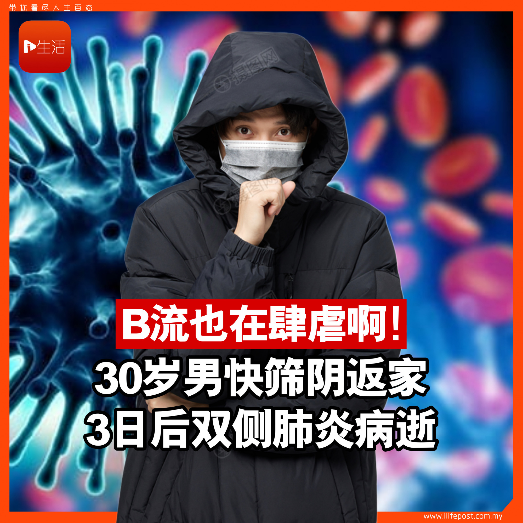 B流也在肆虐啊！ 30岁男快筛阴返家 3日后双侧肺炎病逝 | 新生活报 - ILifePost爱生活