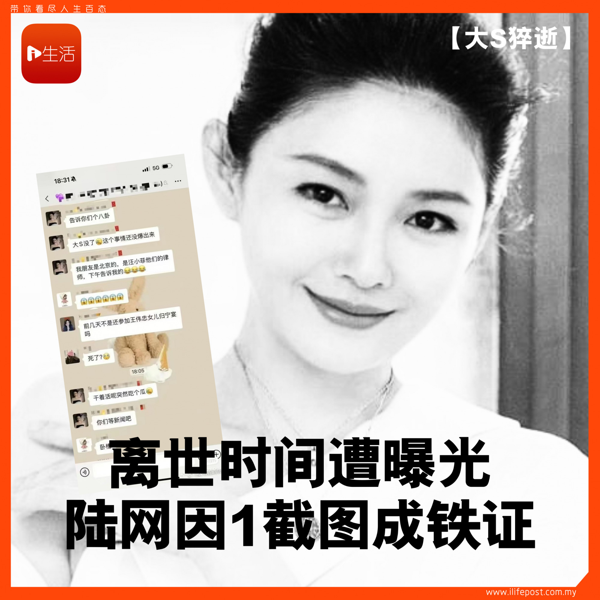 【大S猝逝】 离世时间遭曝光 陆网因1截图成铁证 | 新生活报 - ILifePost爱生活