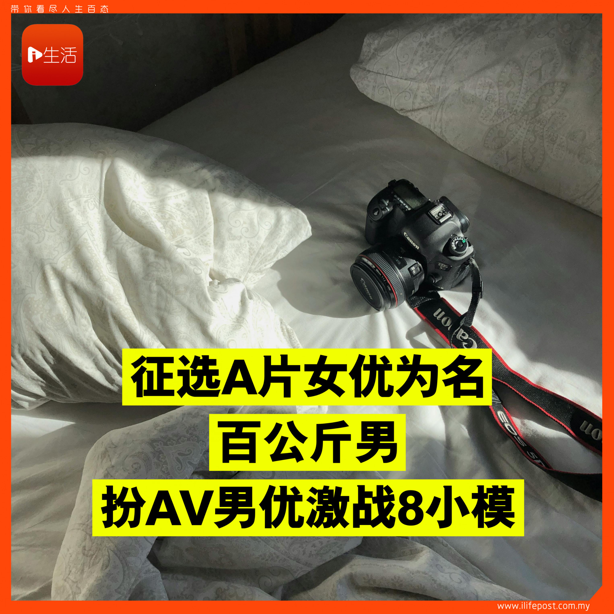 征选A片女优为名 百公斤男 扮AV男优激战8小模 | 新生活报 - ILifePost爱生活