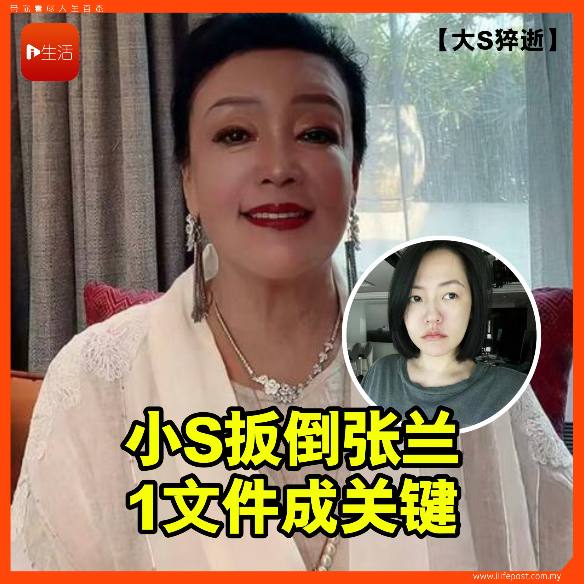 【大S猝逝】 小S扳倒张兰 1文件成关键 | 新生活报 - ILifePost爱生活