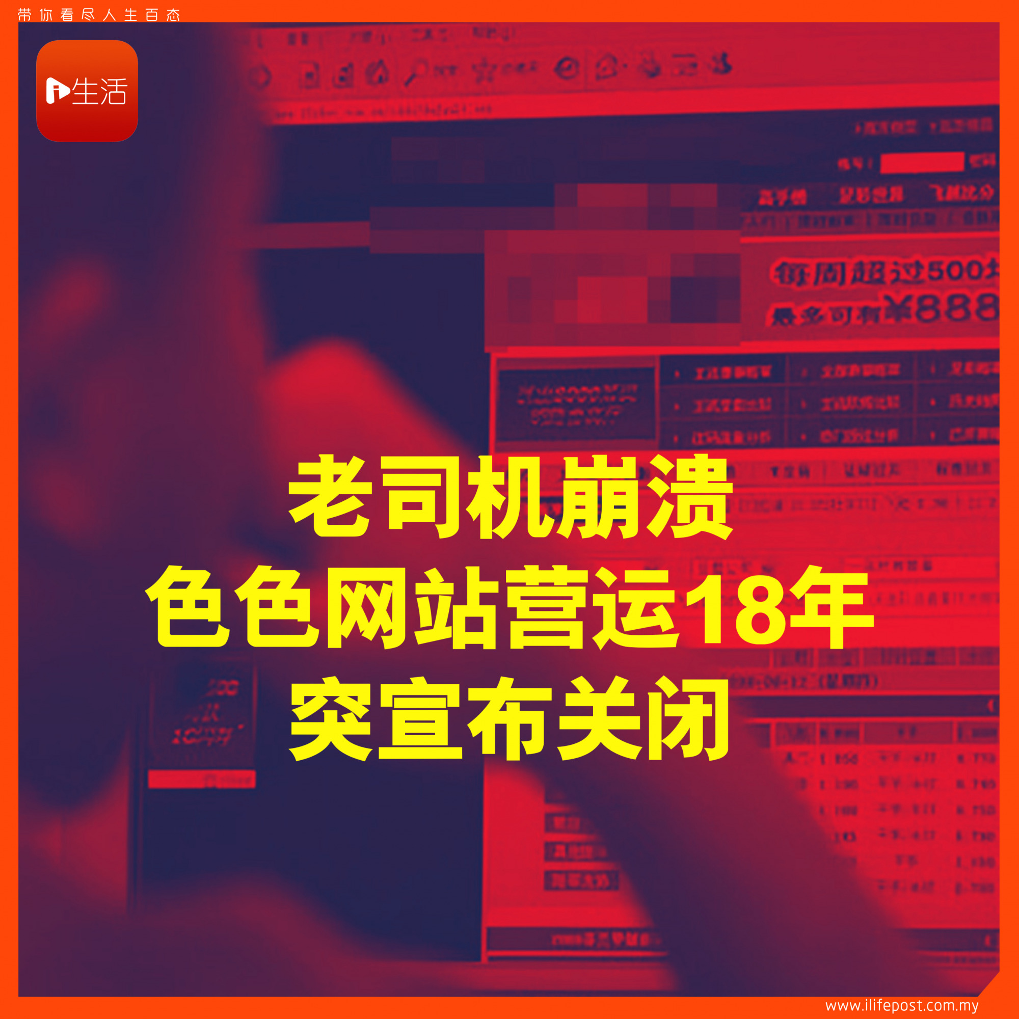 老司机崩溃 色色网站营运18年 突宣布关闭 | 新生活报 - ILifePost爱生活