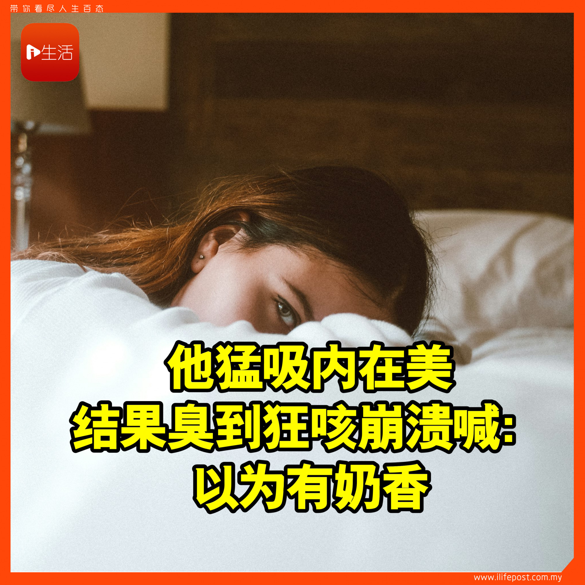 他猛吸内在美 结果臭到狂咳崩溃喊：以为有奶香 | 新生活报 - ILifePost爱生活