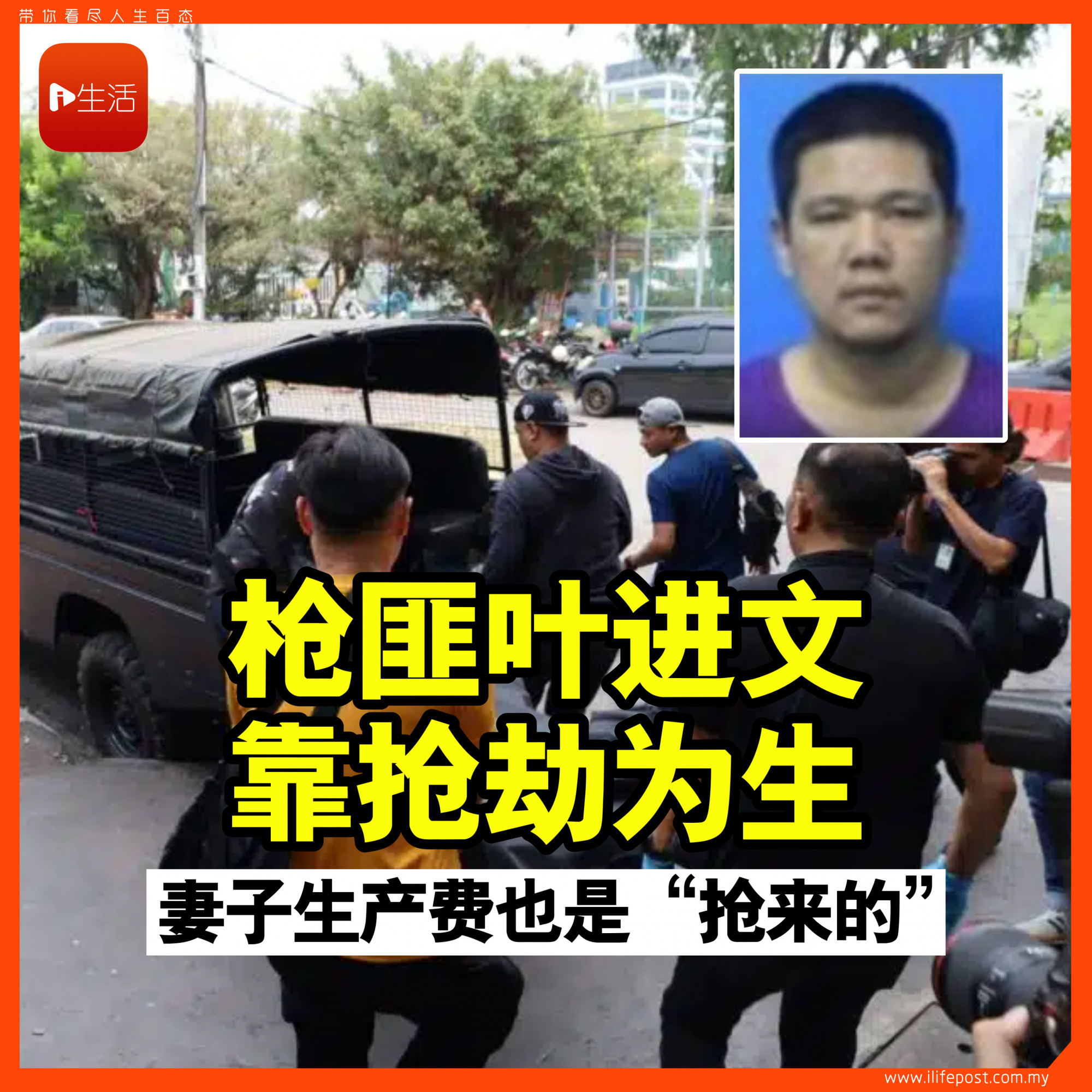 妻子生产费也是“抢来的” 枪匪叶进文靠抢劫为生 | 新生活报 - ILifePost爱生活