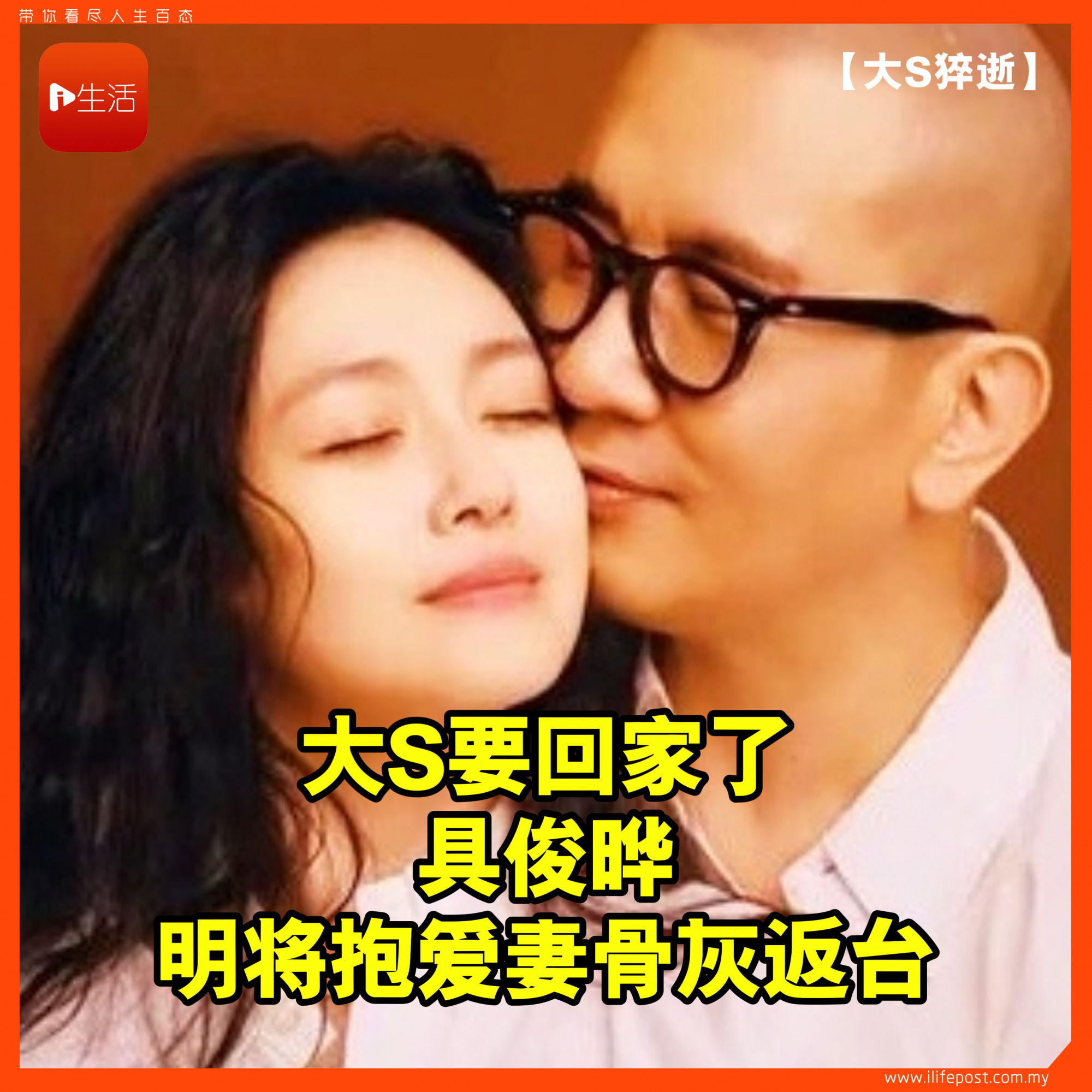 【大S猝逝】 大S要回家了 具俊晔 明将抱爱妻骨灰返台 | 新生活报 - ILifePost爱生活