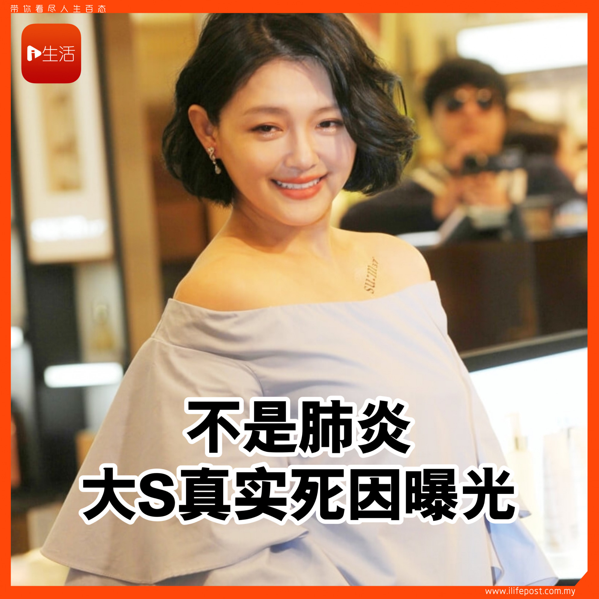 不是肺炎 大S真实死因曝光 | 新生活报 - ILifePost爱生活