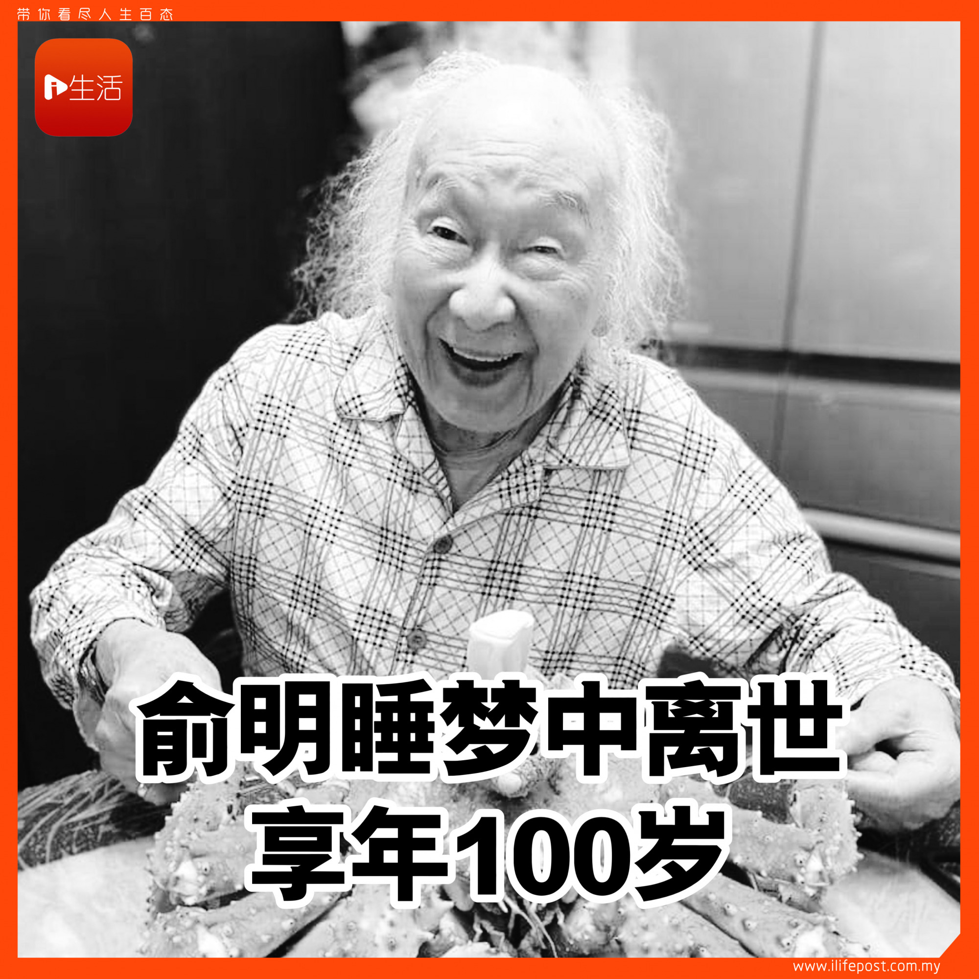 俞明睡梦中离世 享年100岁 | 新生活报 - ILifePost爱生活