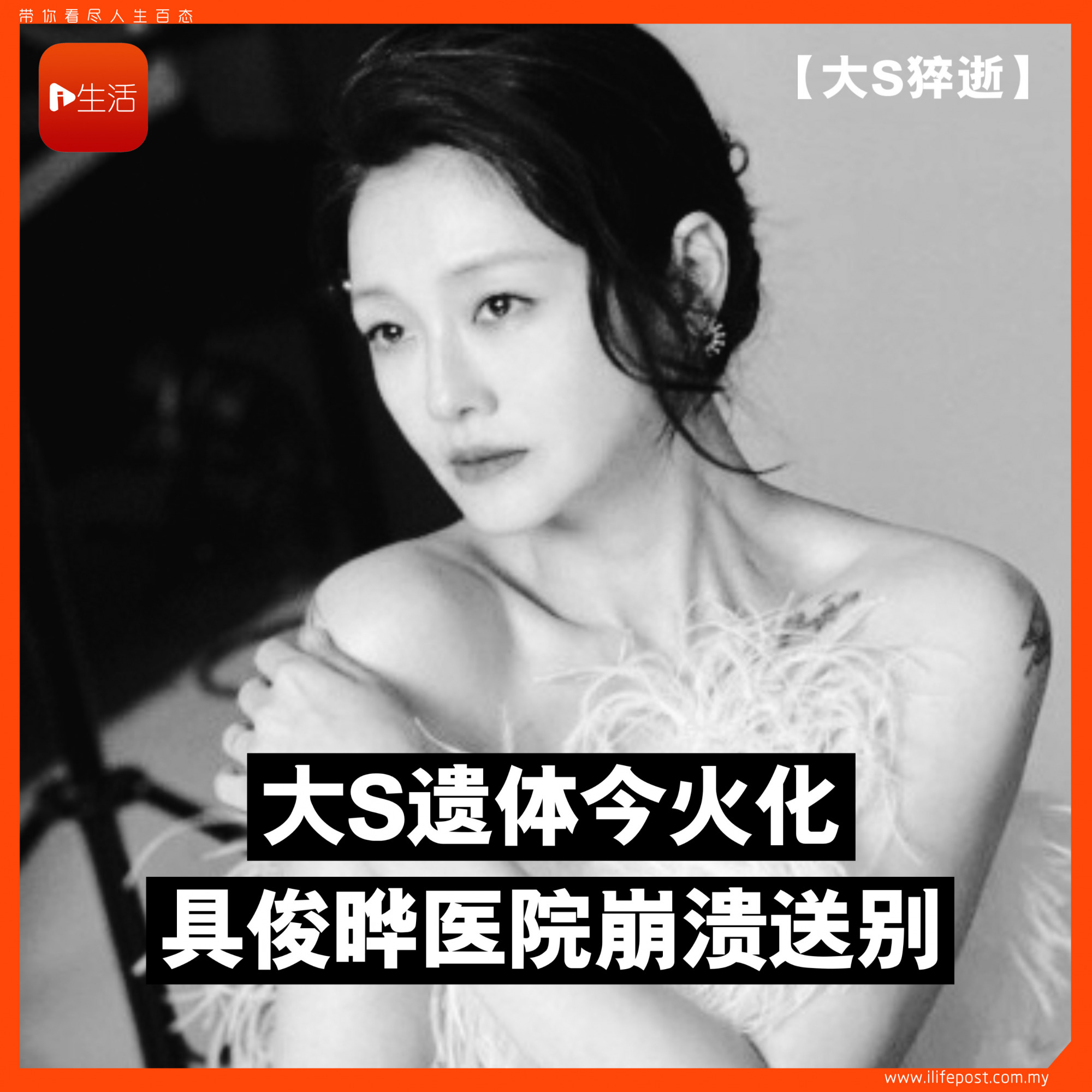 【大S猝逝】 大S遗体今火化 赴日感冒5天病逝 具俊晔医院崩溃送别 | 新生活报 - ILifePost爱生活