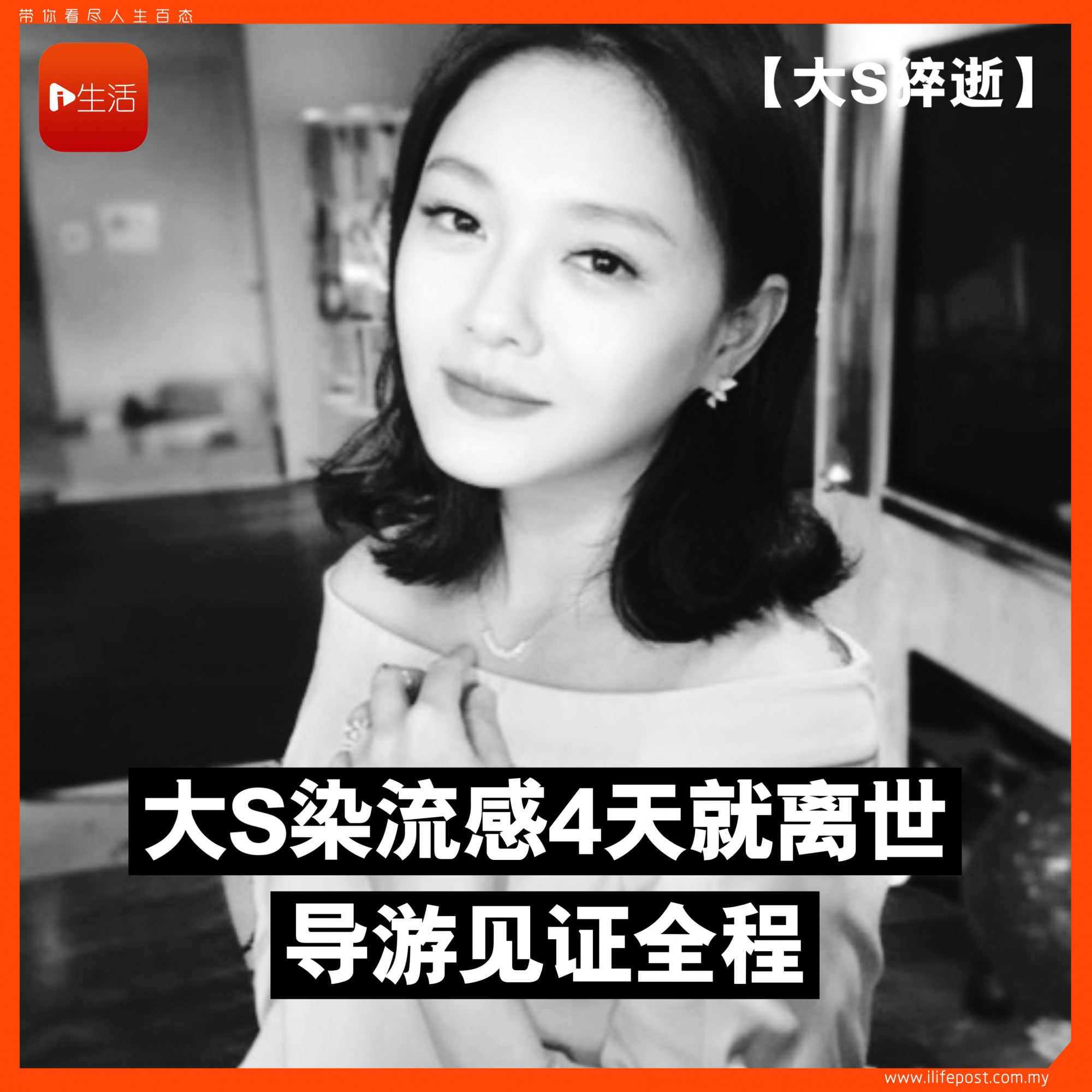 【大S猝逝】 大S染流感4天就离世 导游见证全程 | 新生活报 - ILifePost爱生活