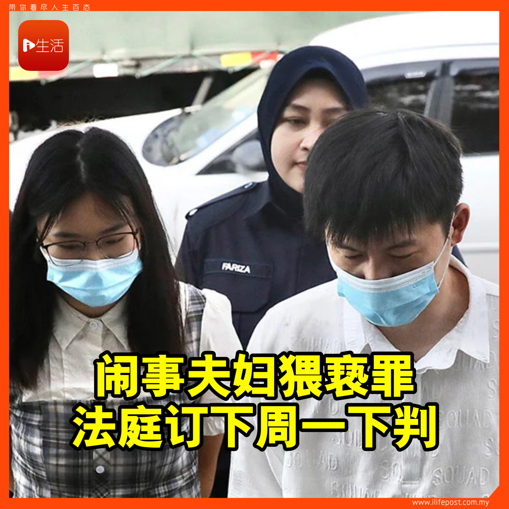 闹事夫妇猥亵罪 法庭订下周一下判 | 新生活报 - ILifePost爱生活