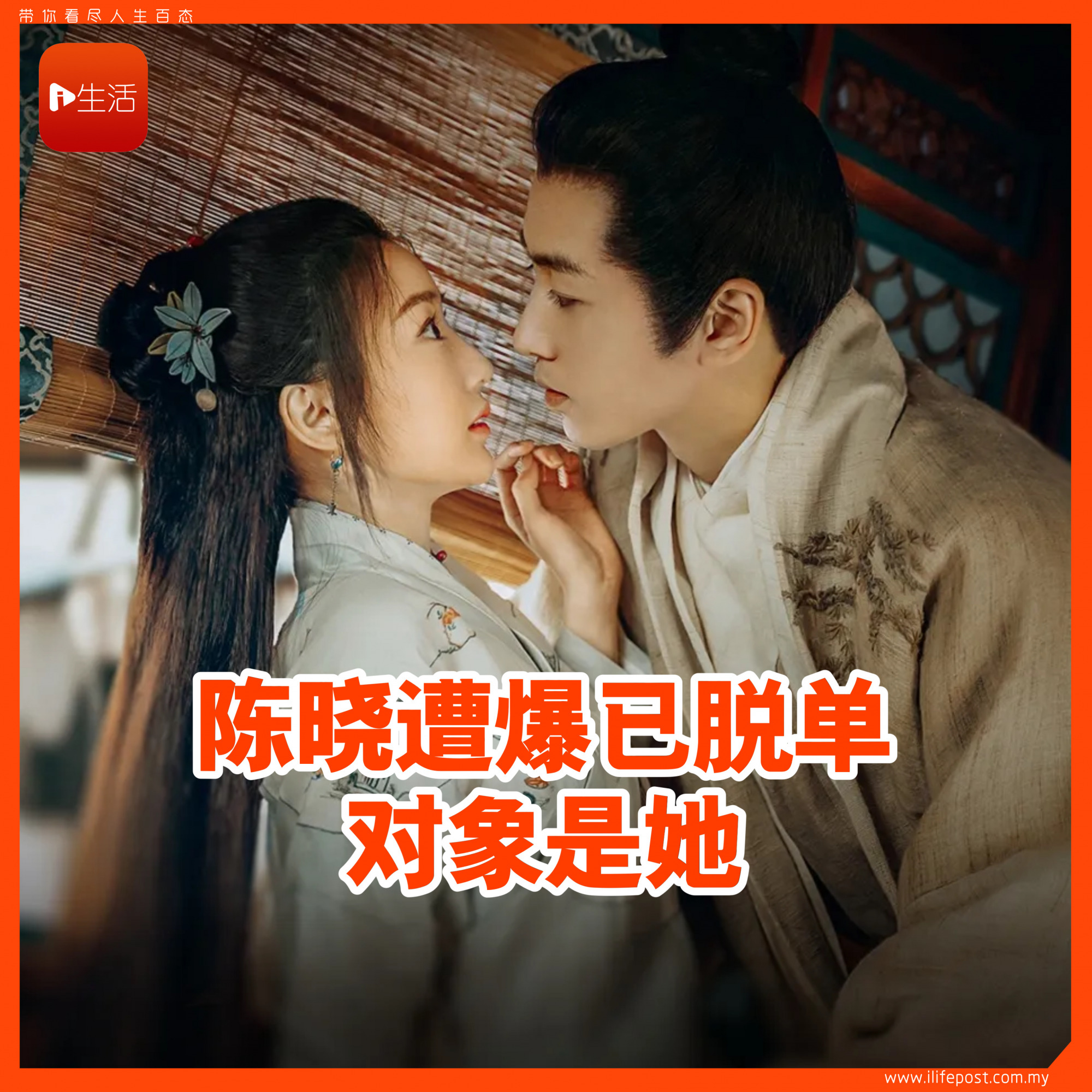 陈晓遭爆已脱单 对象是她 | 新生活报 - ILifePost爱生活