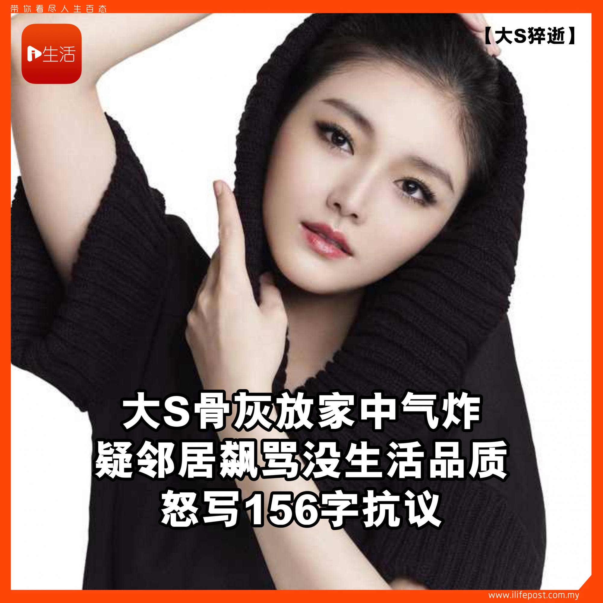【大S猝逝】 大S骨灰放家中气炸 疑邻居飙骂没生活品质 怒写156字抗议 | 新生活报 - ILifePost爱生活