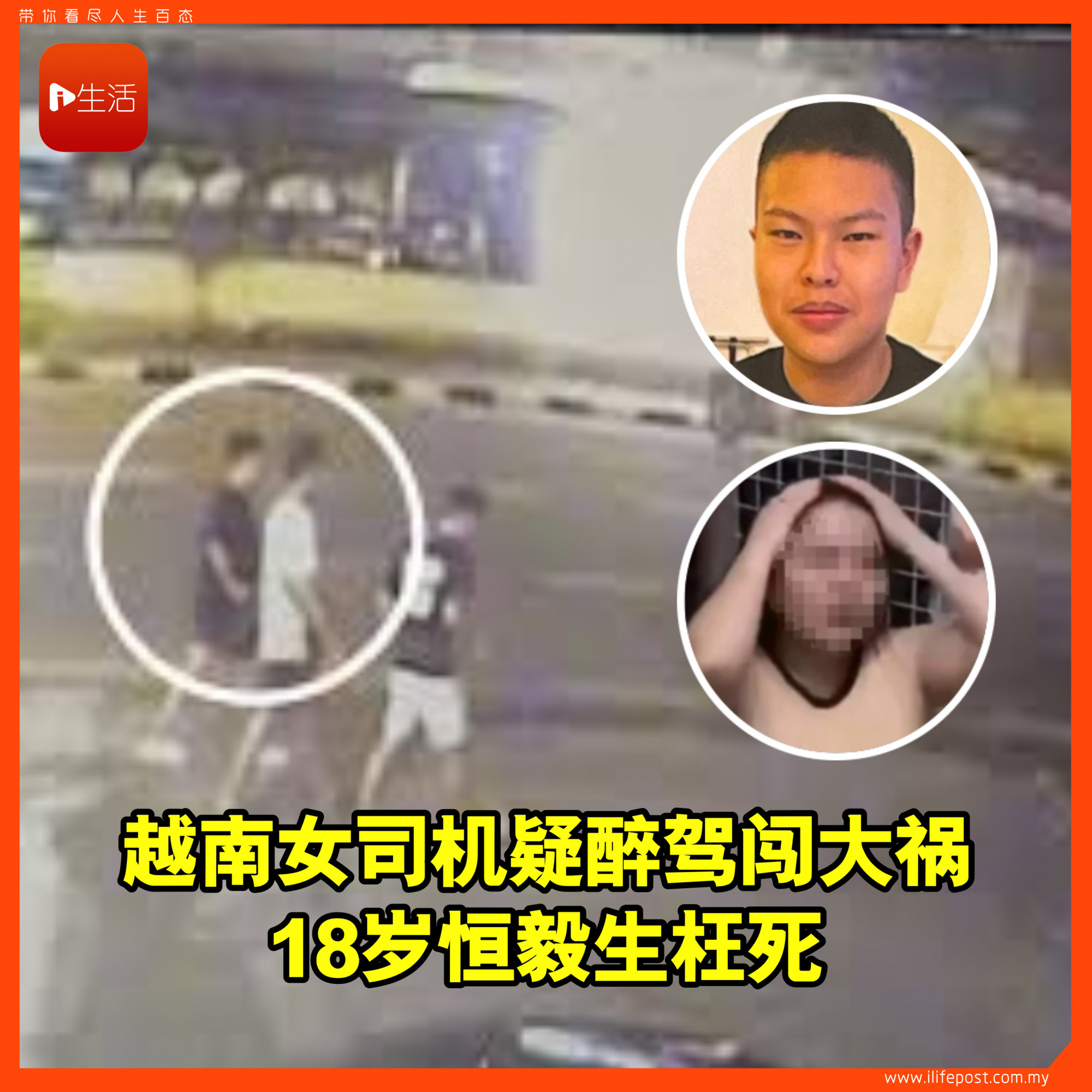 越南女司机疑醉驾闯大祸 18岁恒毅生枉死 | 新生活报 - ILifePost爱生活