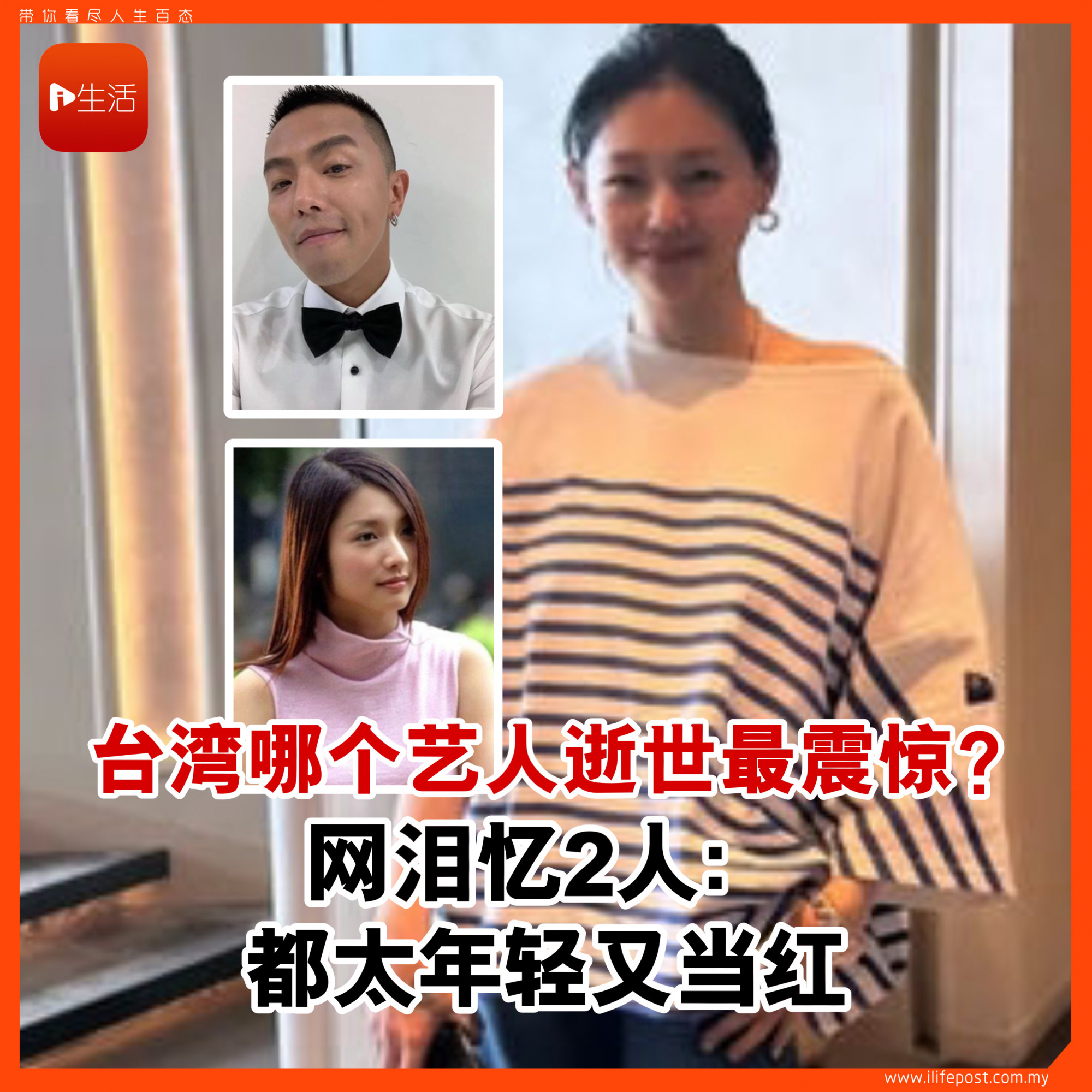 台湾哪个艺人逝世最震惊？ 网泪忆2人：都太年轻又当红 | 新生活报 - ILifePost爱生活