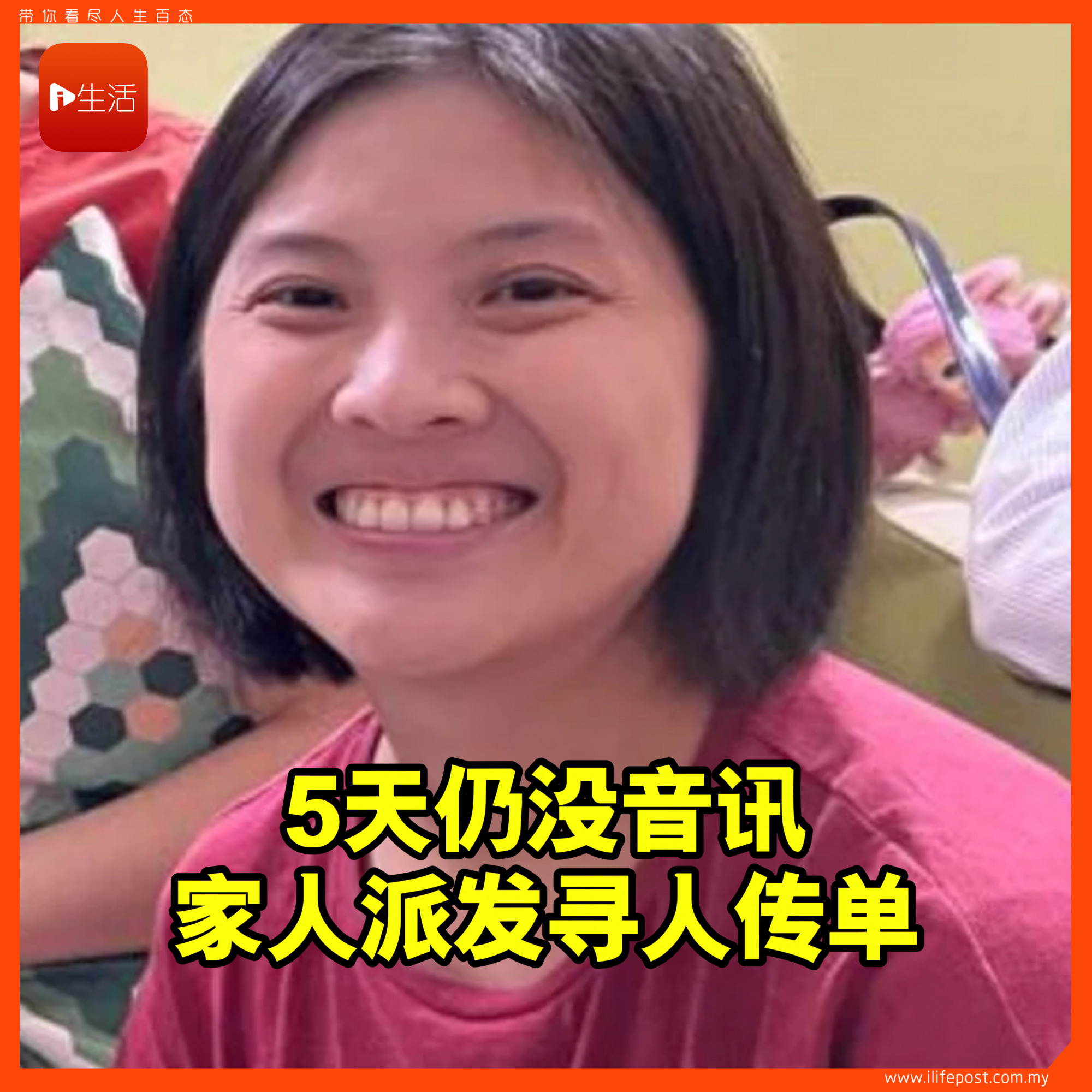 5天仍没音讯 家人派发寻人传单 | 新生活报 - ILifePost爱生活