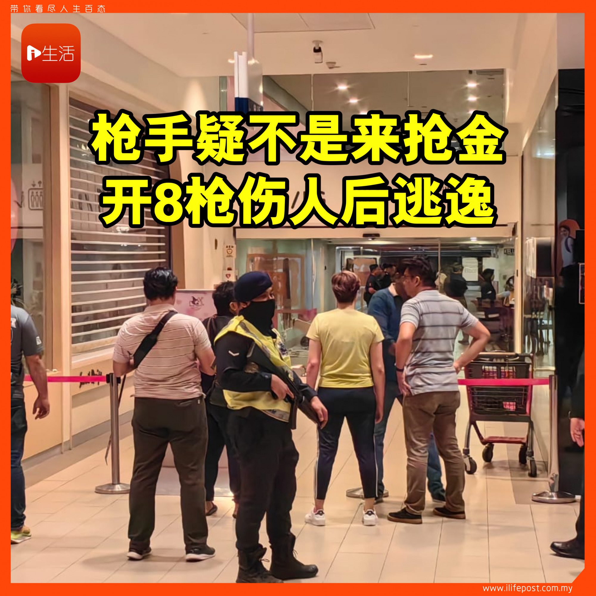 枪手疑不是来抢金 开8枪伤人后逃逸 | 新生活报 - ILifePost爱生活