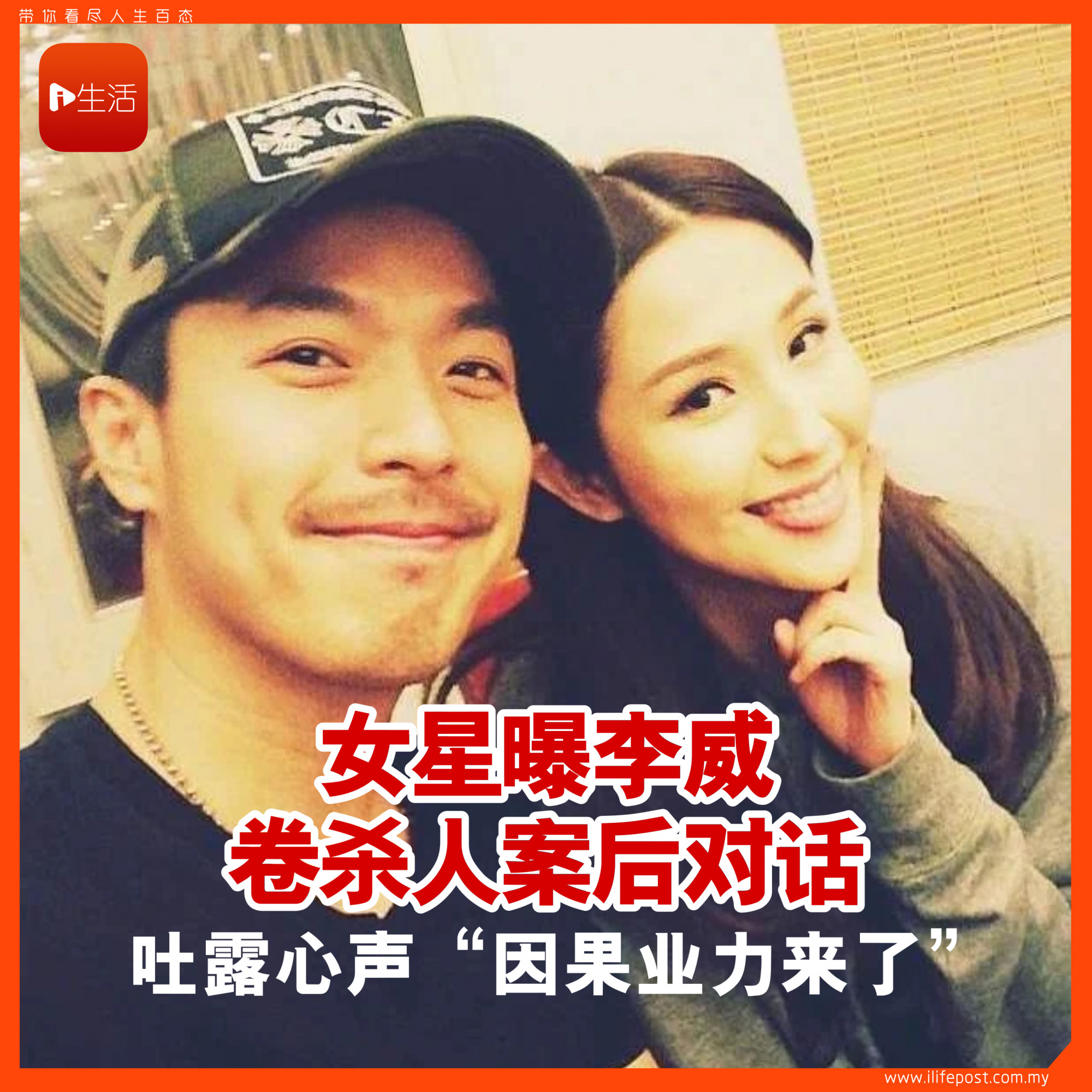 女星曝李威卷杀人案后对话 吐露心声“因果业力来了” | 新生活报 - ILifePost爱生活