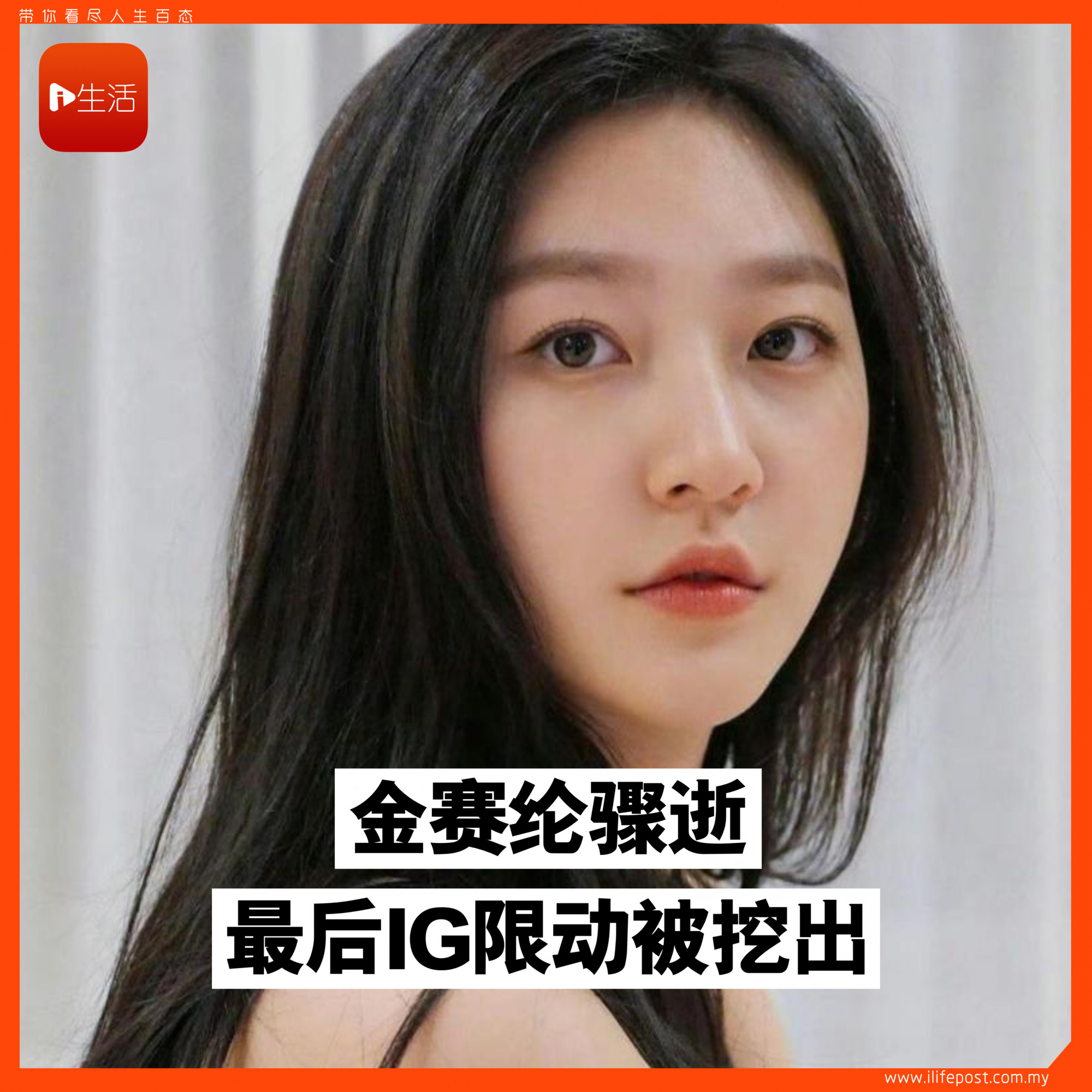 金赛纶骤逝 最后IG限动被挖出 网看泪：在天上团聚了 | 新生活报 - ILifePost爱生活