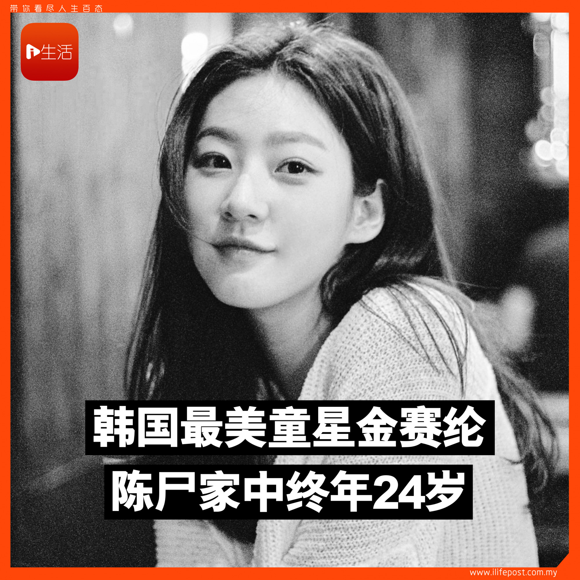 韩国最美童星金赛纶 陈尸家中终年24岁 | 新生活报 - ILifePost爱生活