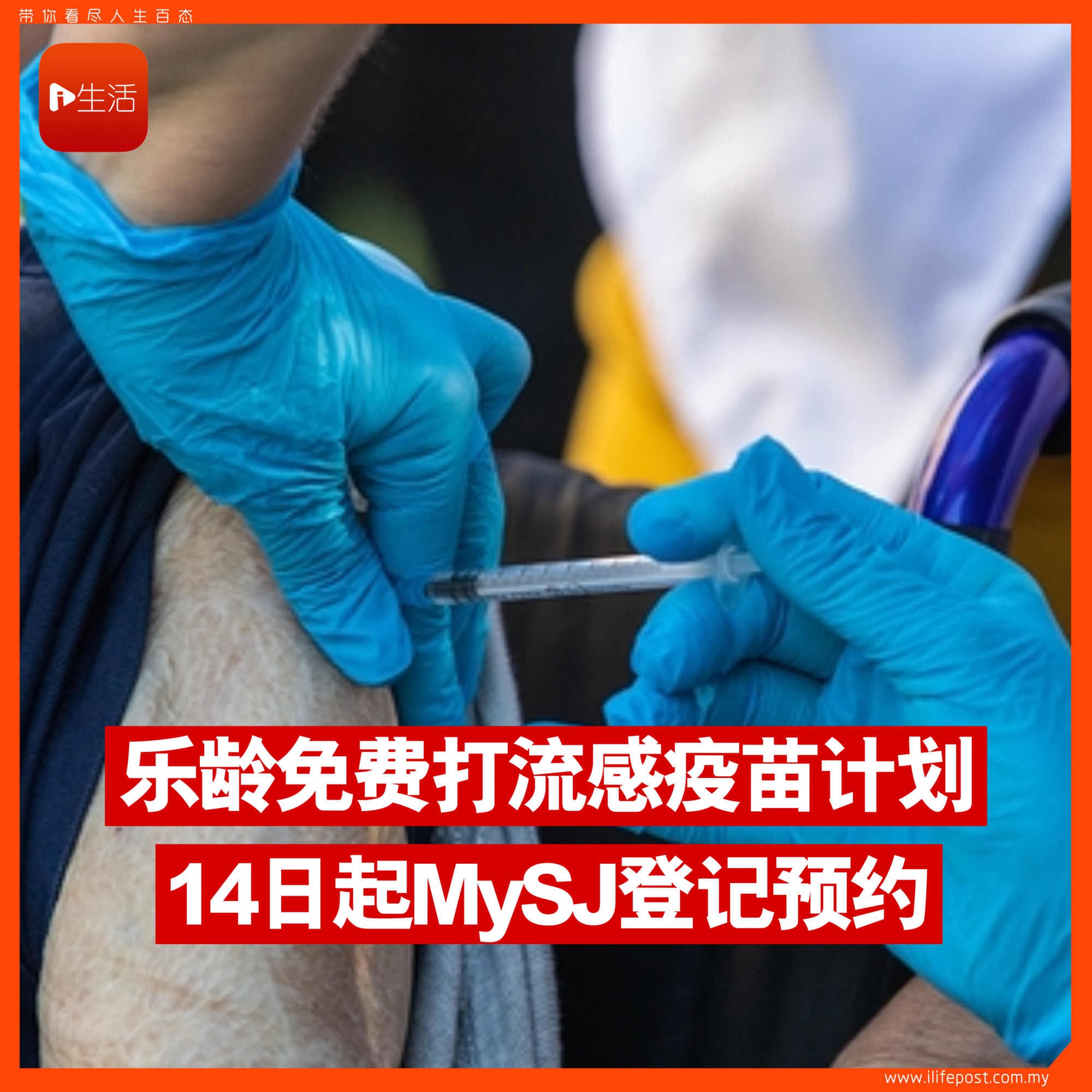 乐龄免费打流感疫苗计划 14日起MySJ登记预约 | 新生活报 - ILifePost爱生活